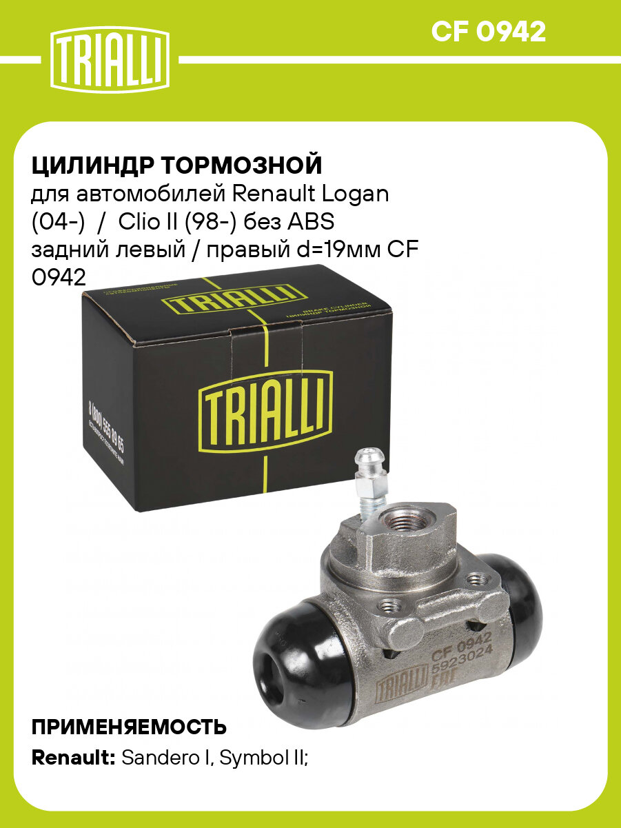 Цилиндр тормозной для автомобилей Renault Logan (04-) / Clio II (98-) без ABS задний левый / правый d=19мм CF 0942 TRIALLI