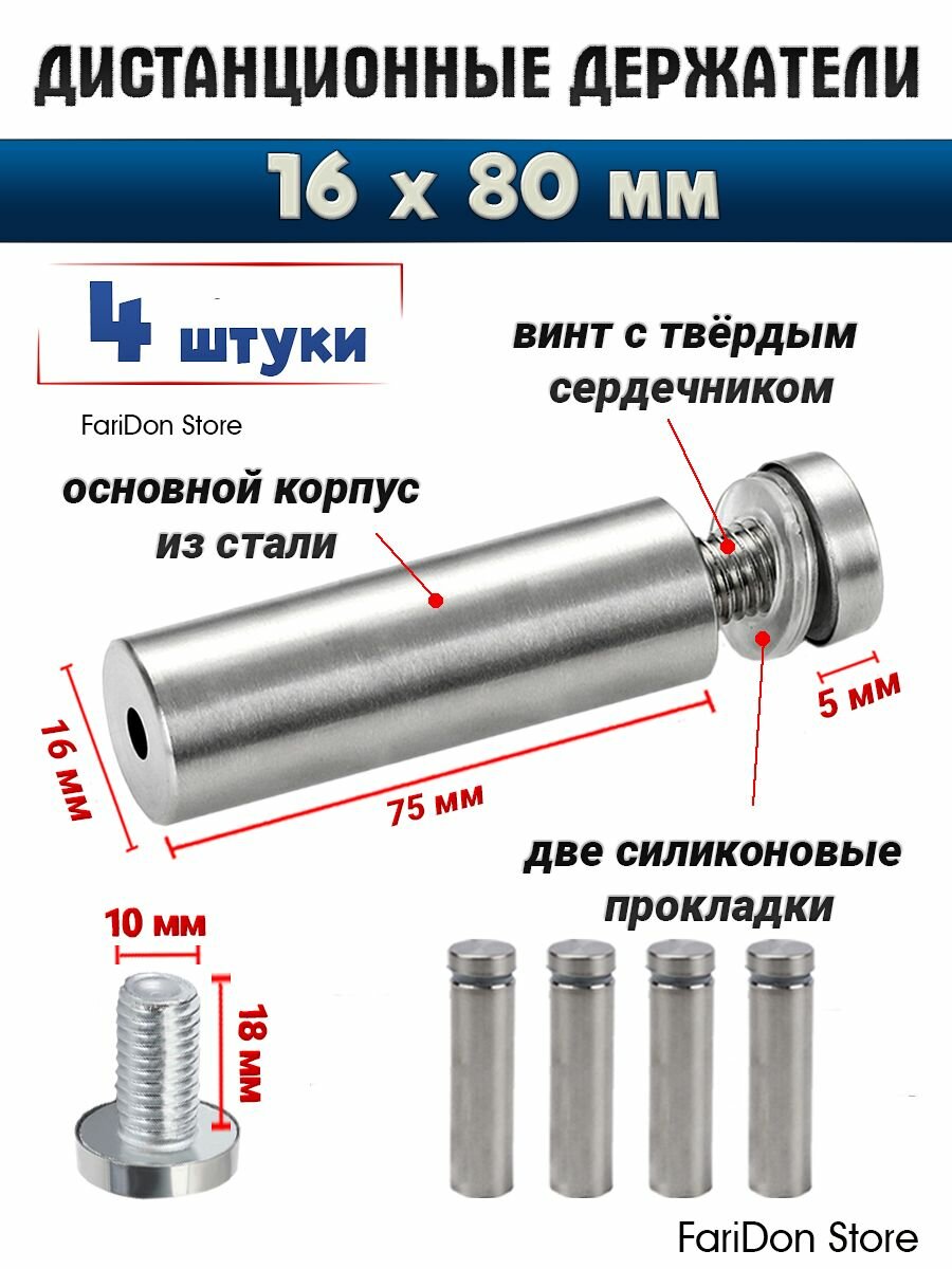 Дистанционные держатели 16х80 мм, крепеж для зеркал, табличек, стёкол набор 4 штуки.