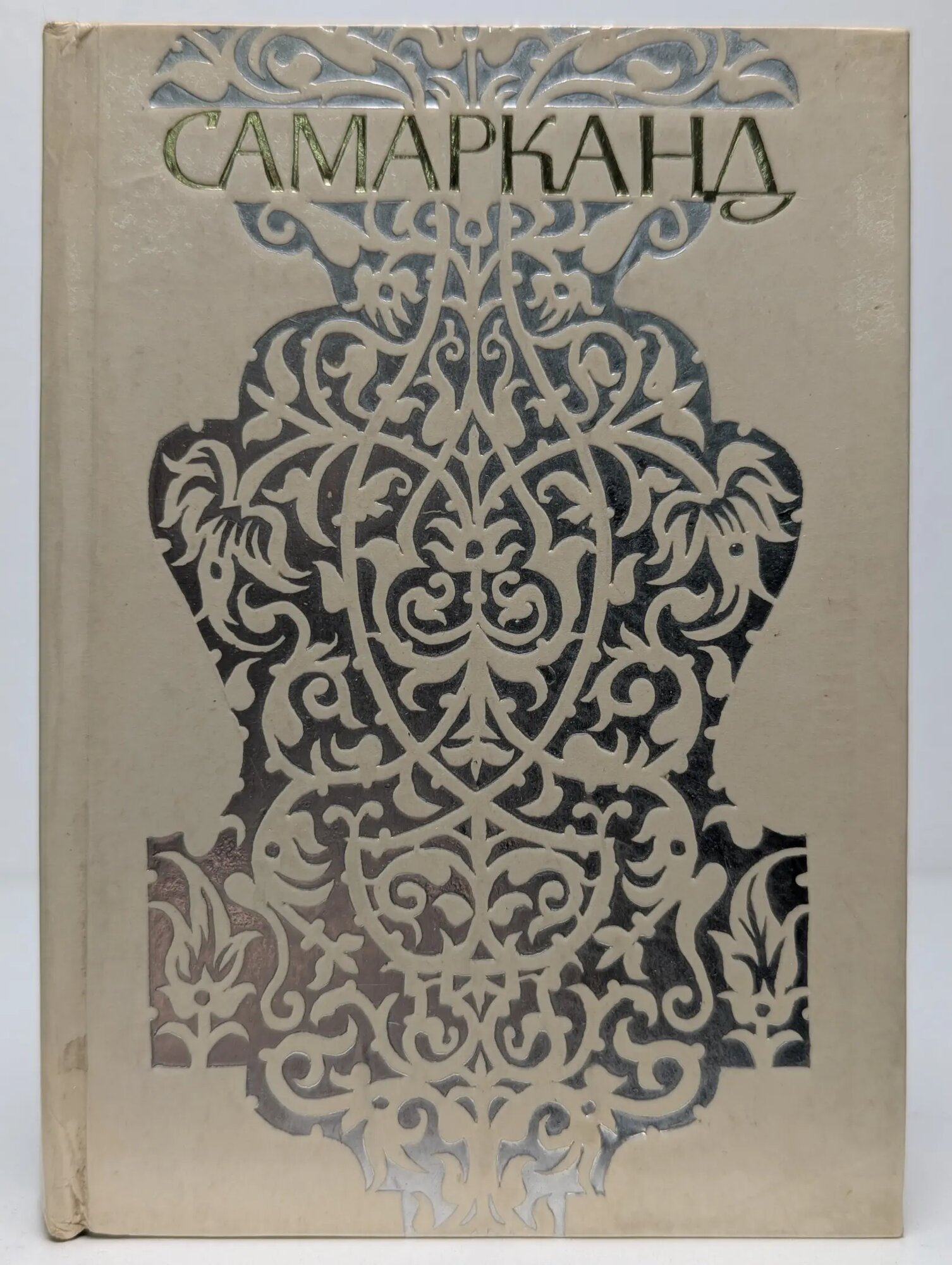 Самарканд. Путеводитель Алескеров Юрий Николаевич 1970