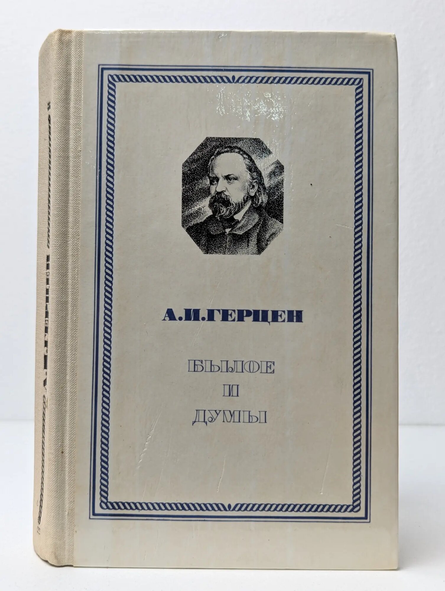 Былое и думы Герцен Александр Иванович 1979