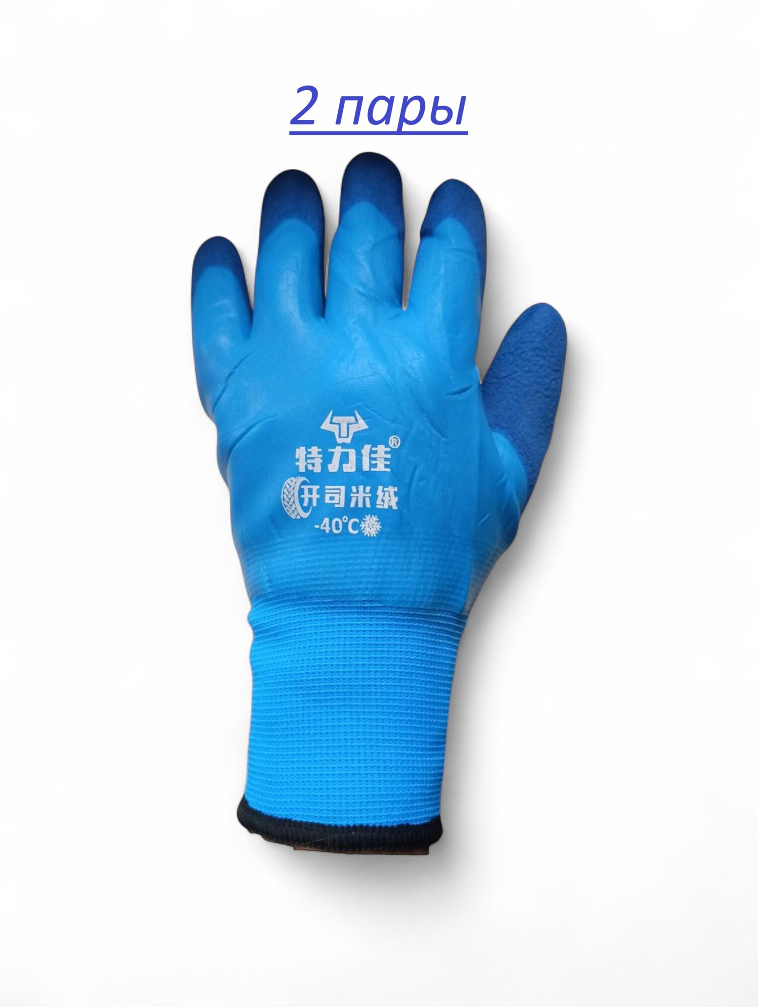 Перчатки (2пары) утепленные полный облив синие