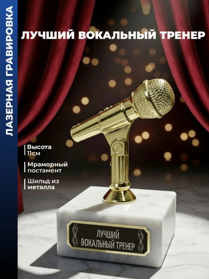 Статуэтка Микрофон "Лучший Вокальный тренер"