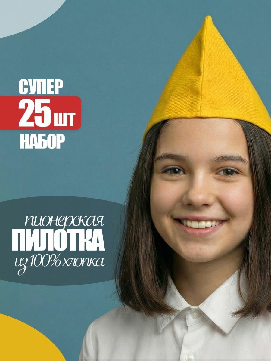 Пилотка пионерская желтая 25 штук