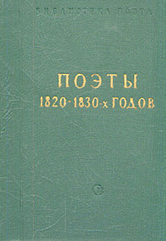 Поэты 1820-1830-х годов