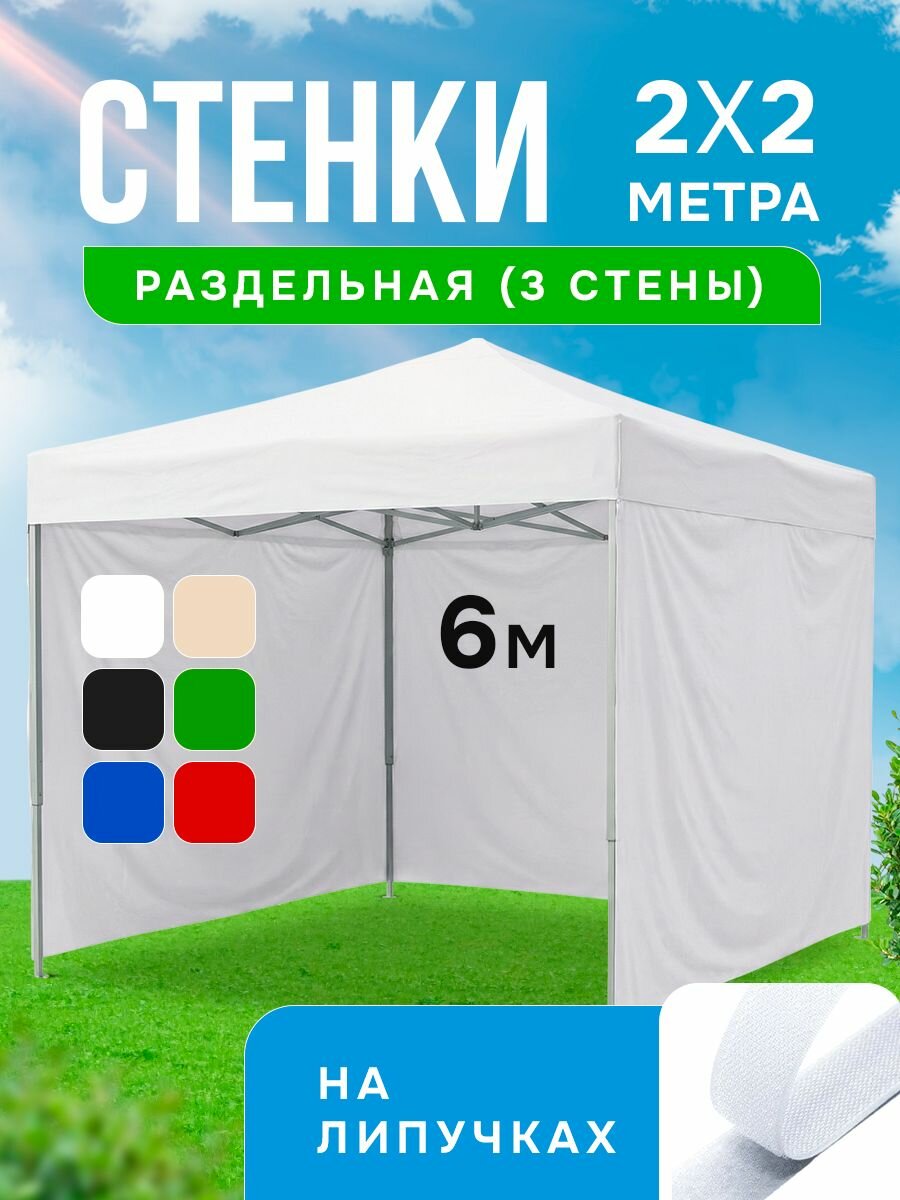 Тент - боковая стенка для шатра гармошка 2х2 м, 6 м , белый, без каркаса