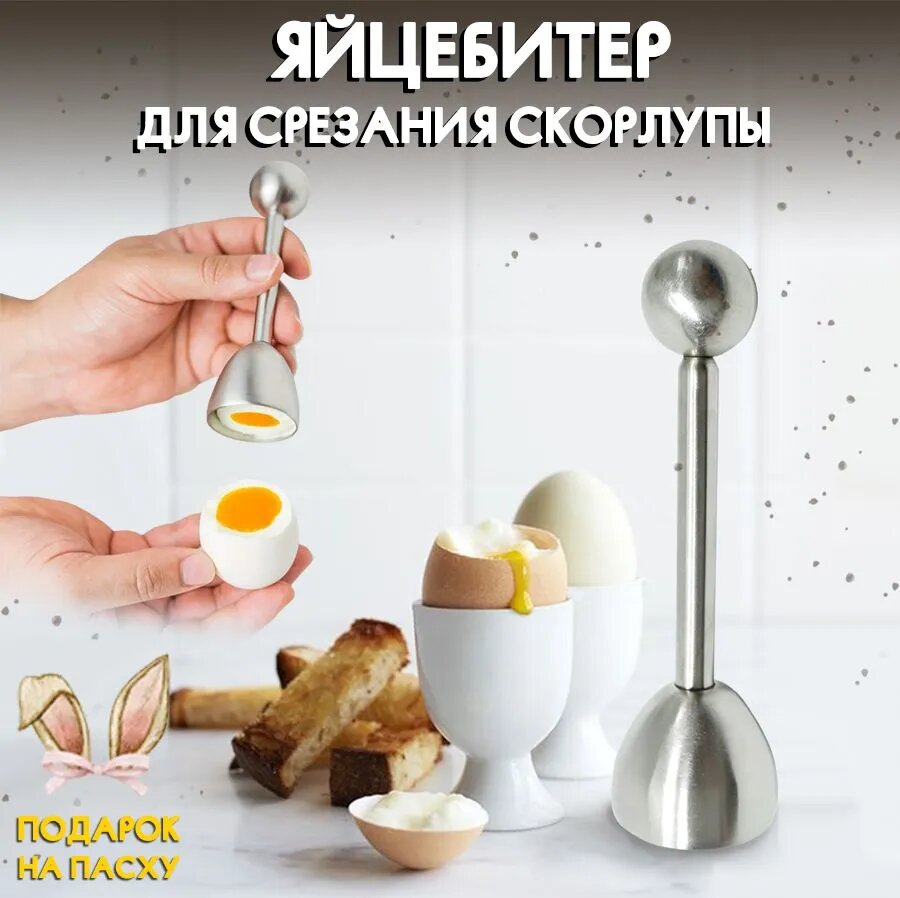 Яйцечистка, 1 шт