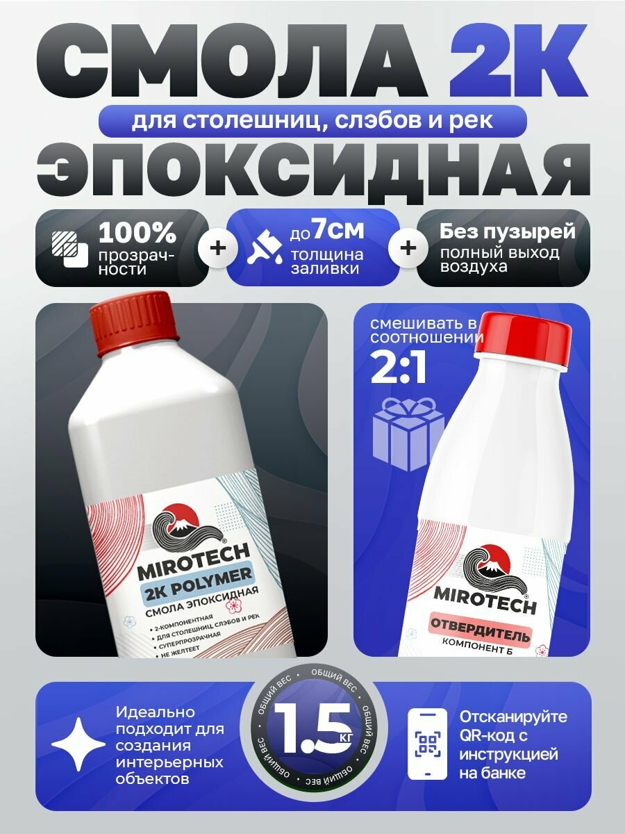 2К Эпоксидная смола MIROTECH для столешниц, слэбов и рек, двухкомпонентная кристально-прозрачная, самовыравнивающаяся высокопрочная, без запаха (1 кг+0.5 кг отвердитель)