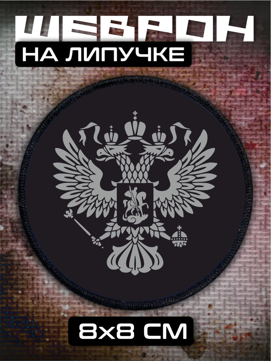 Шеврон на липучке Россия герб