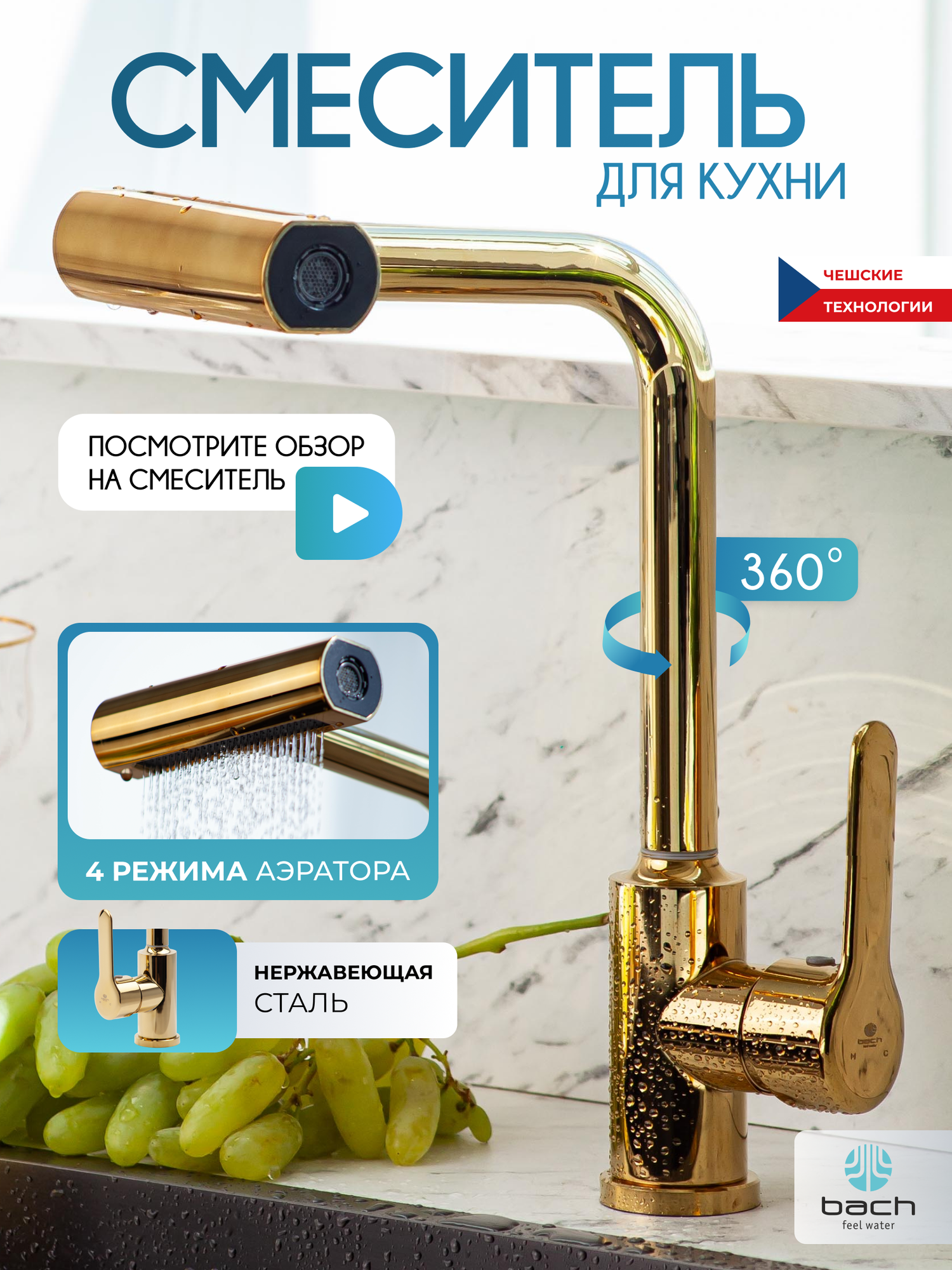 Смеситель Bach Feel Water, нержавеющая сталь, поворотный излив