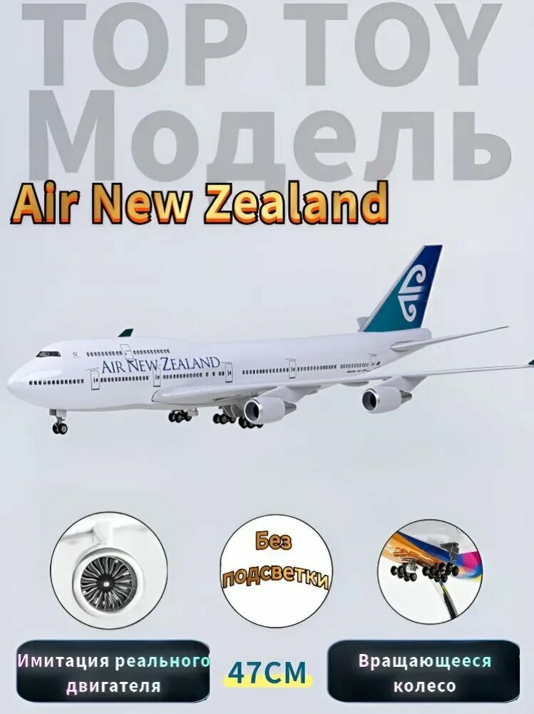 TOP TOY 1/150 47см модель самолета с шасси, Air New Zealand Boeing 747, коллекционные с демонстрационным стендом