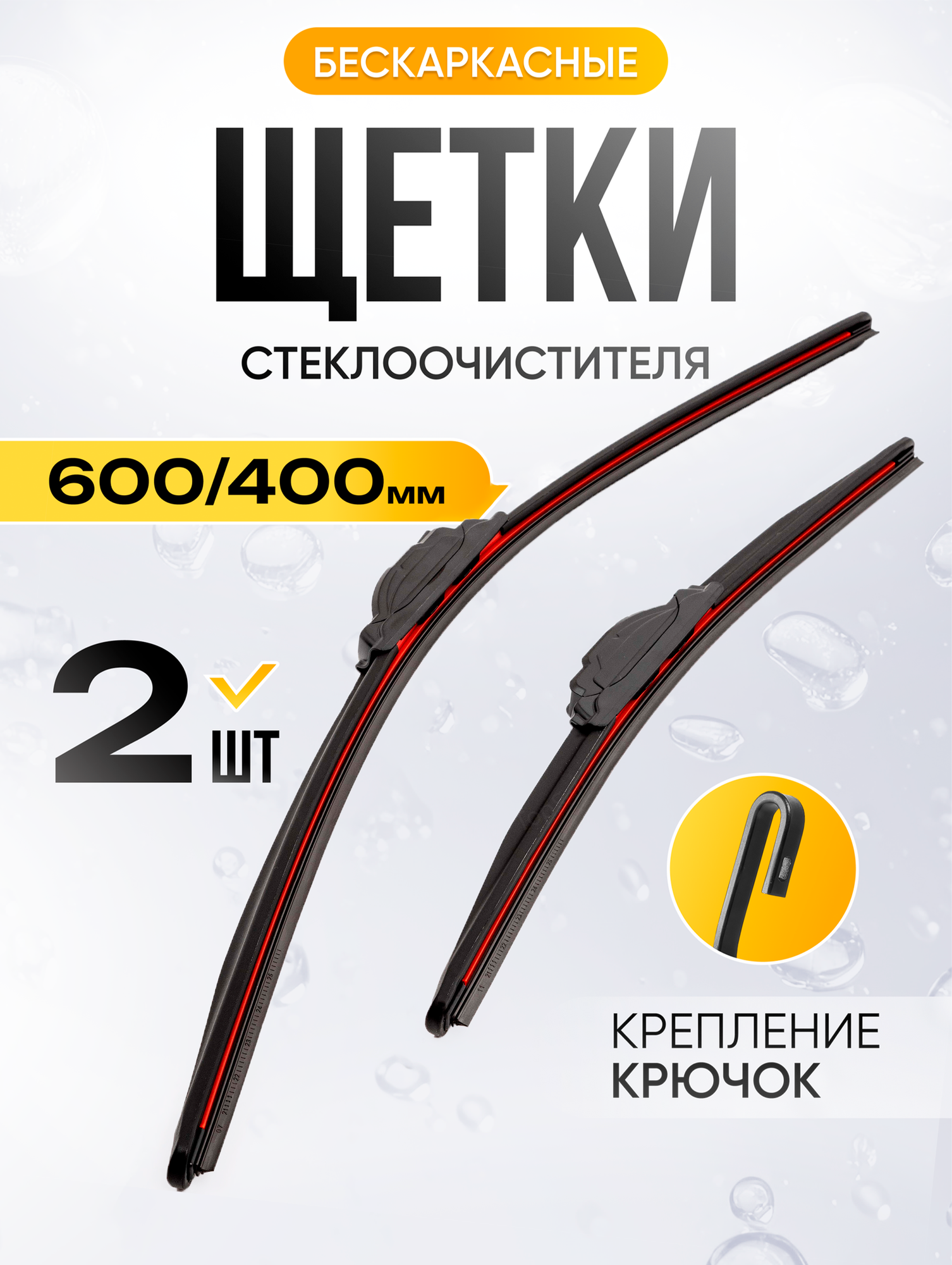 Щетки стеклоочистителя бескаркасные 600 мм 400 мм для Лада Гранта, Калина