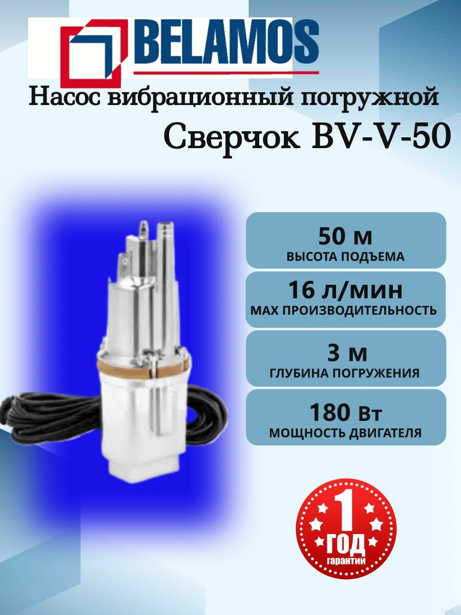 Насос вибрационный Belamos Сверчок BV-V-50 погружной 10 м для колодца и полива
