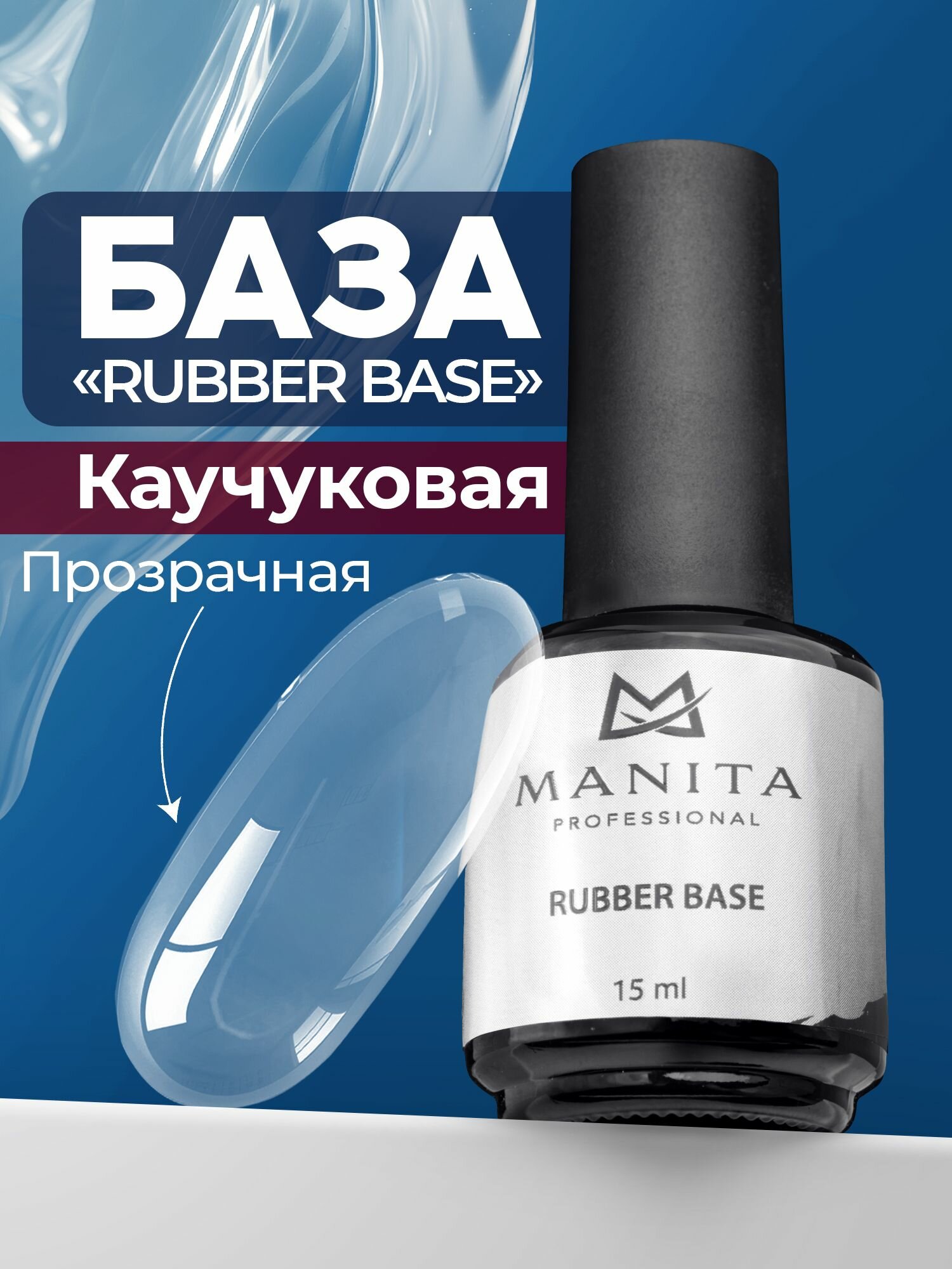 База Manita Professional Rubber Base, каучуковая, бесцветная, для гель-лака, 15мл