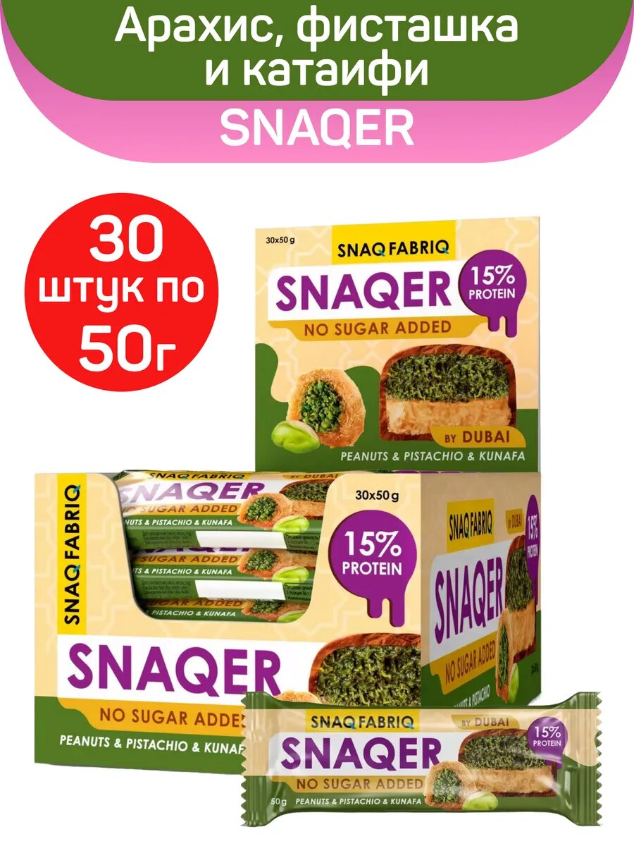 Протеиновый батончик в шоколаде SNAQER Арахис, фисташка и катаифи, 30 шт по 50 г