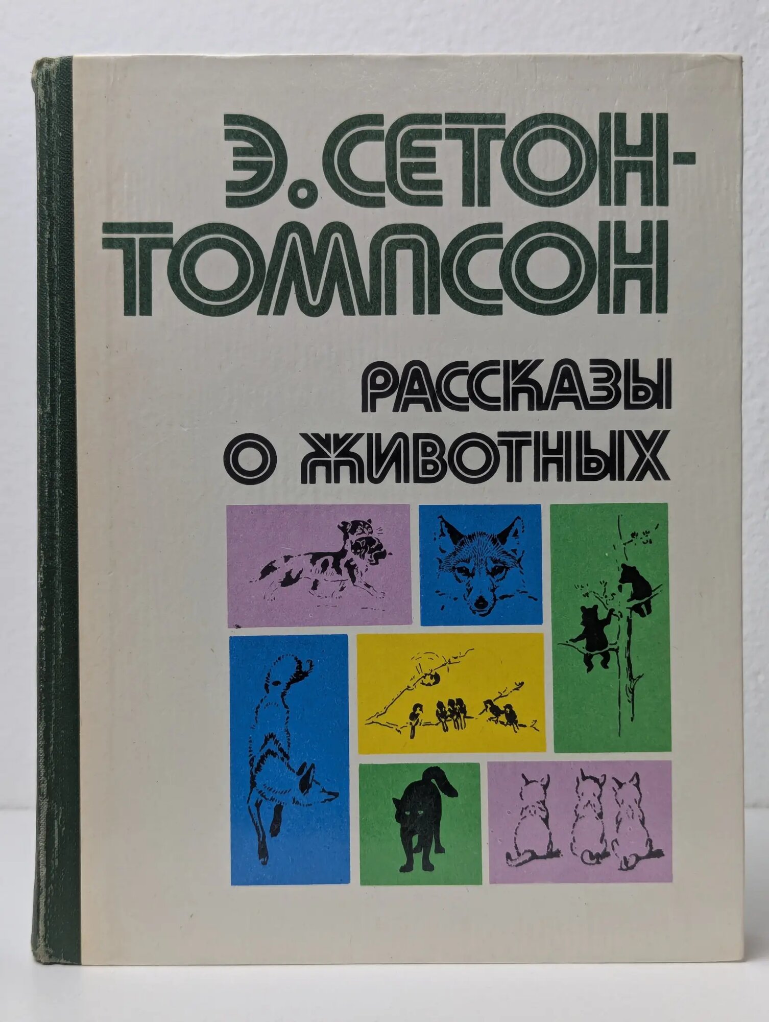 Рассказы о животных Сетон-Томпсон Эрнест 1980