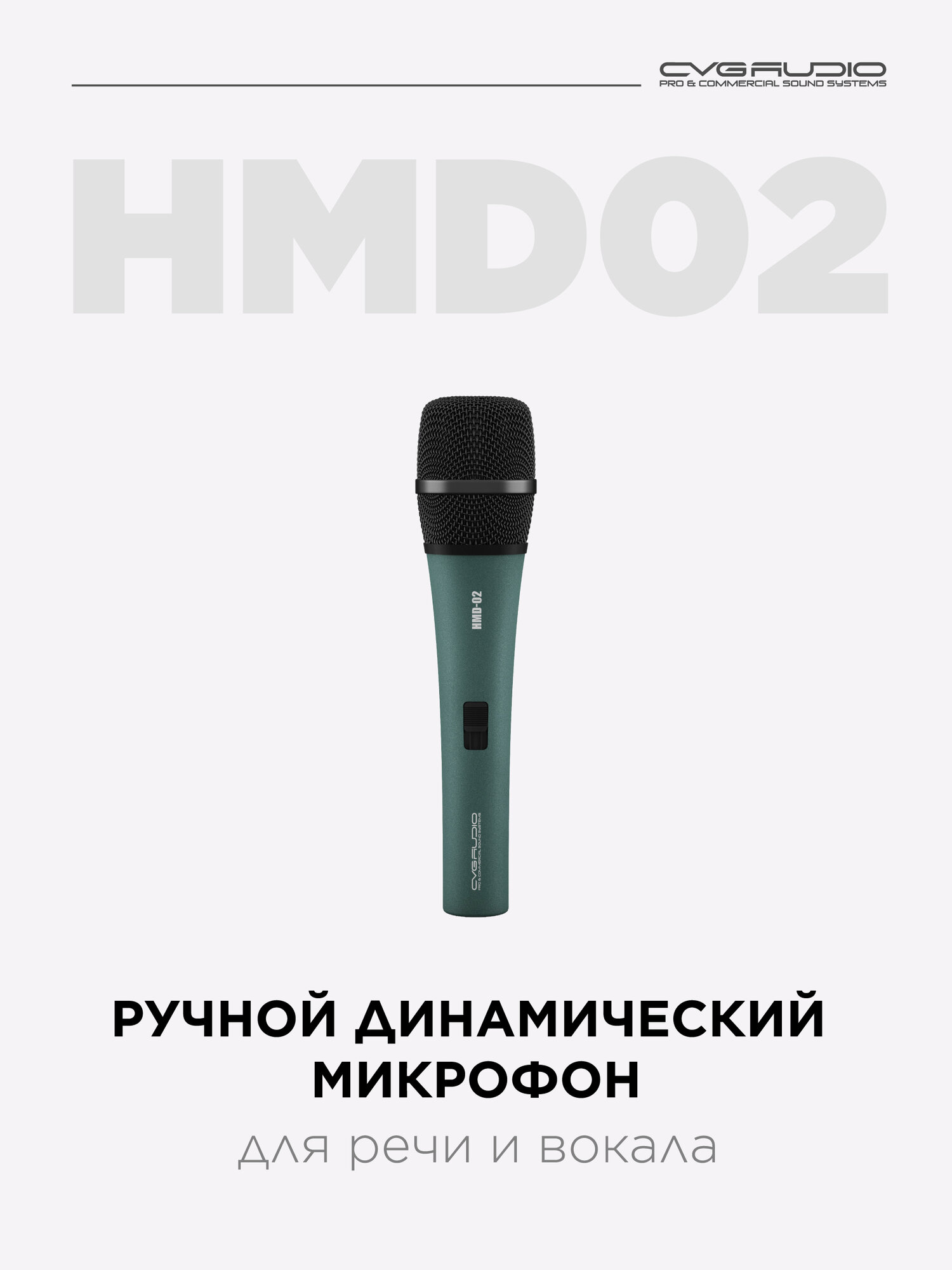 CVGAUDIO HMD-02 Ручной динамический микрофон широкого спектра применения