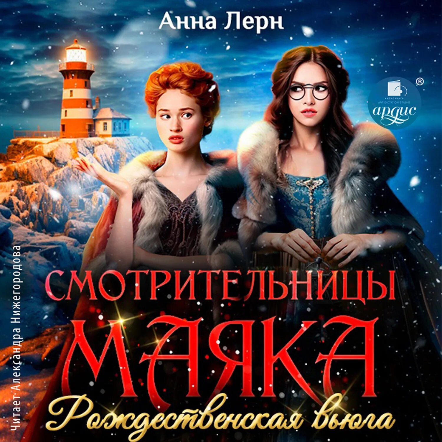 Смотрительницы маяка. Рождественская вьюга [Аудиокнига]