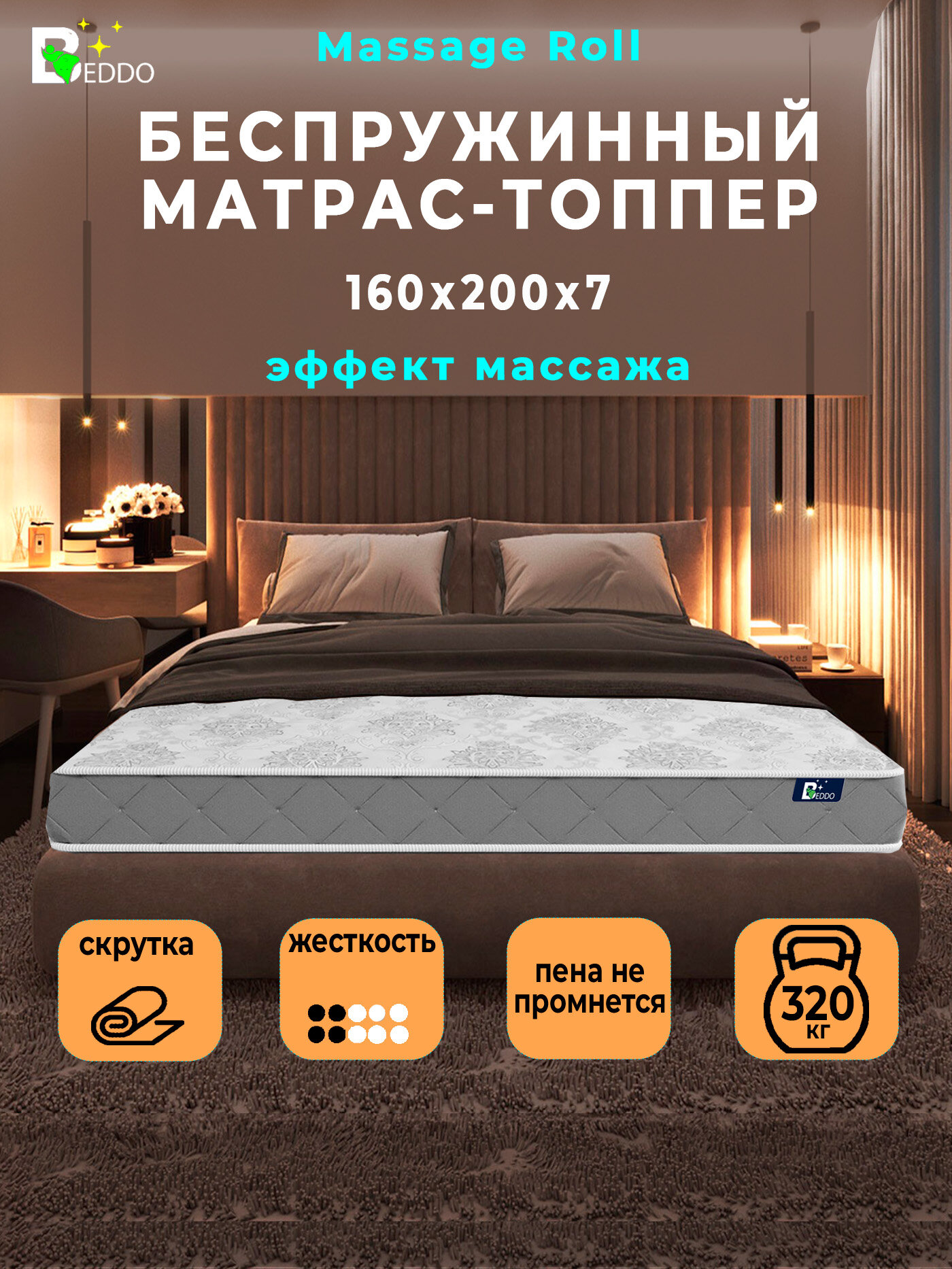 Топпер для смягчения матраса 160 на 200 7см Massage Top BEDDO