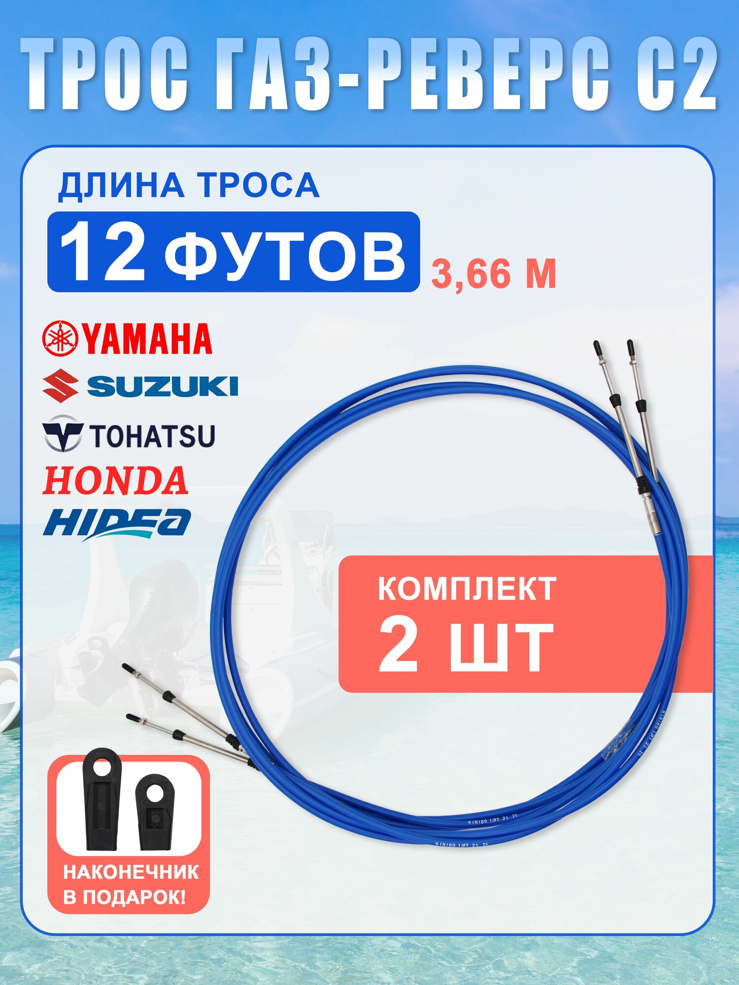 Winibo Трос управления для лодки