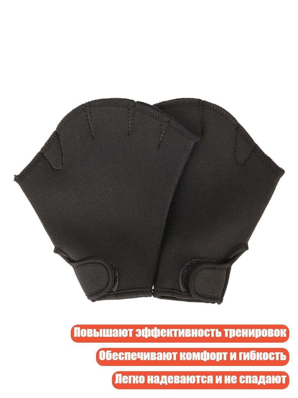 Перчатки плавательные с перепонками, Черный - M
