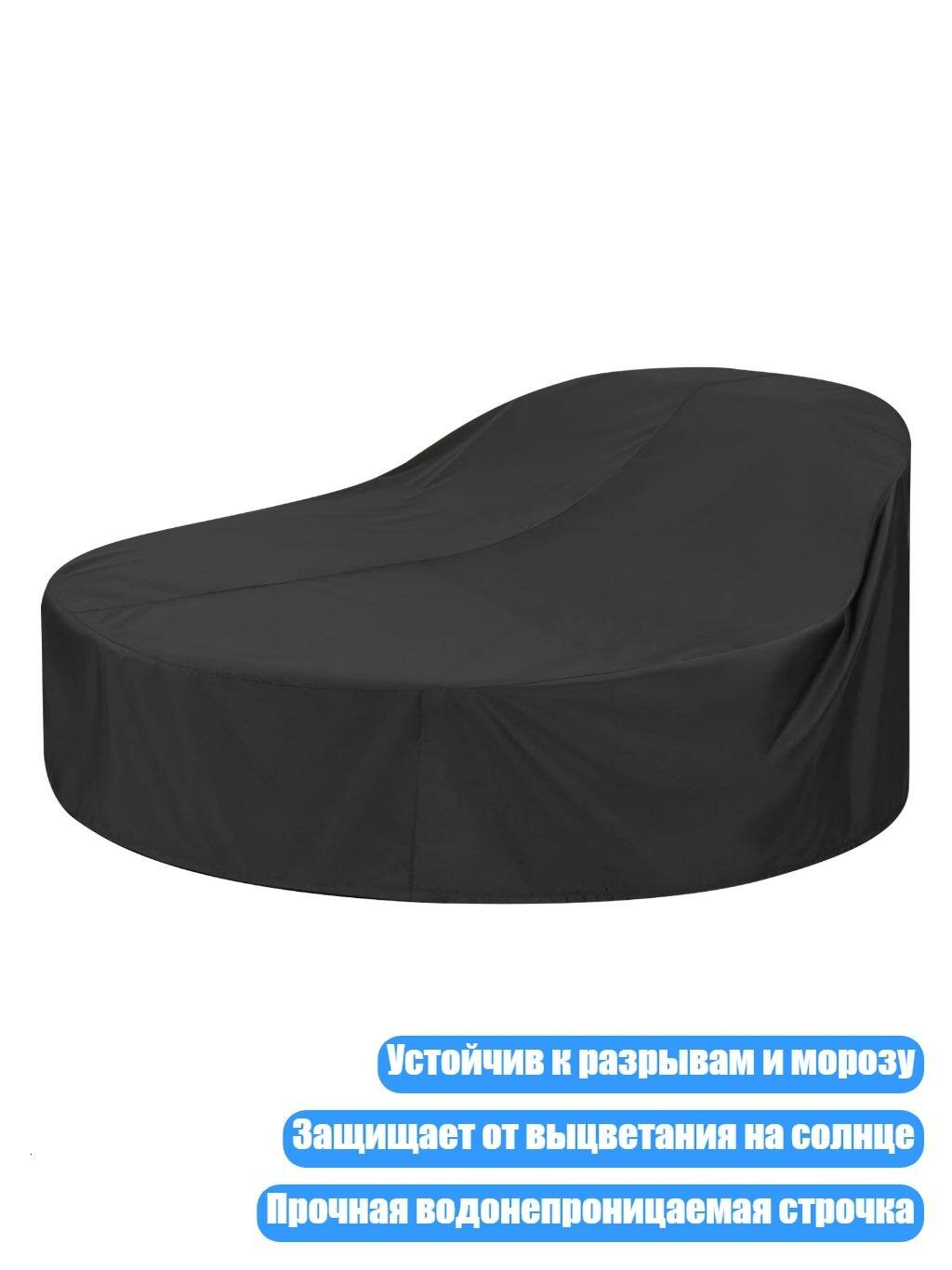 Чехол для уличного дивана-шезлонга, Черный