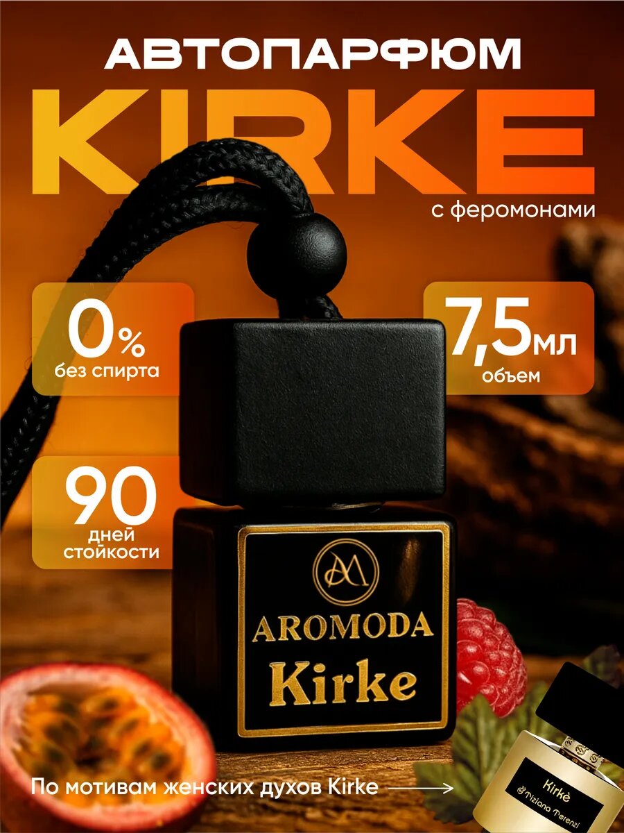 Ароматизатор в машину стойкий Кирке