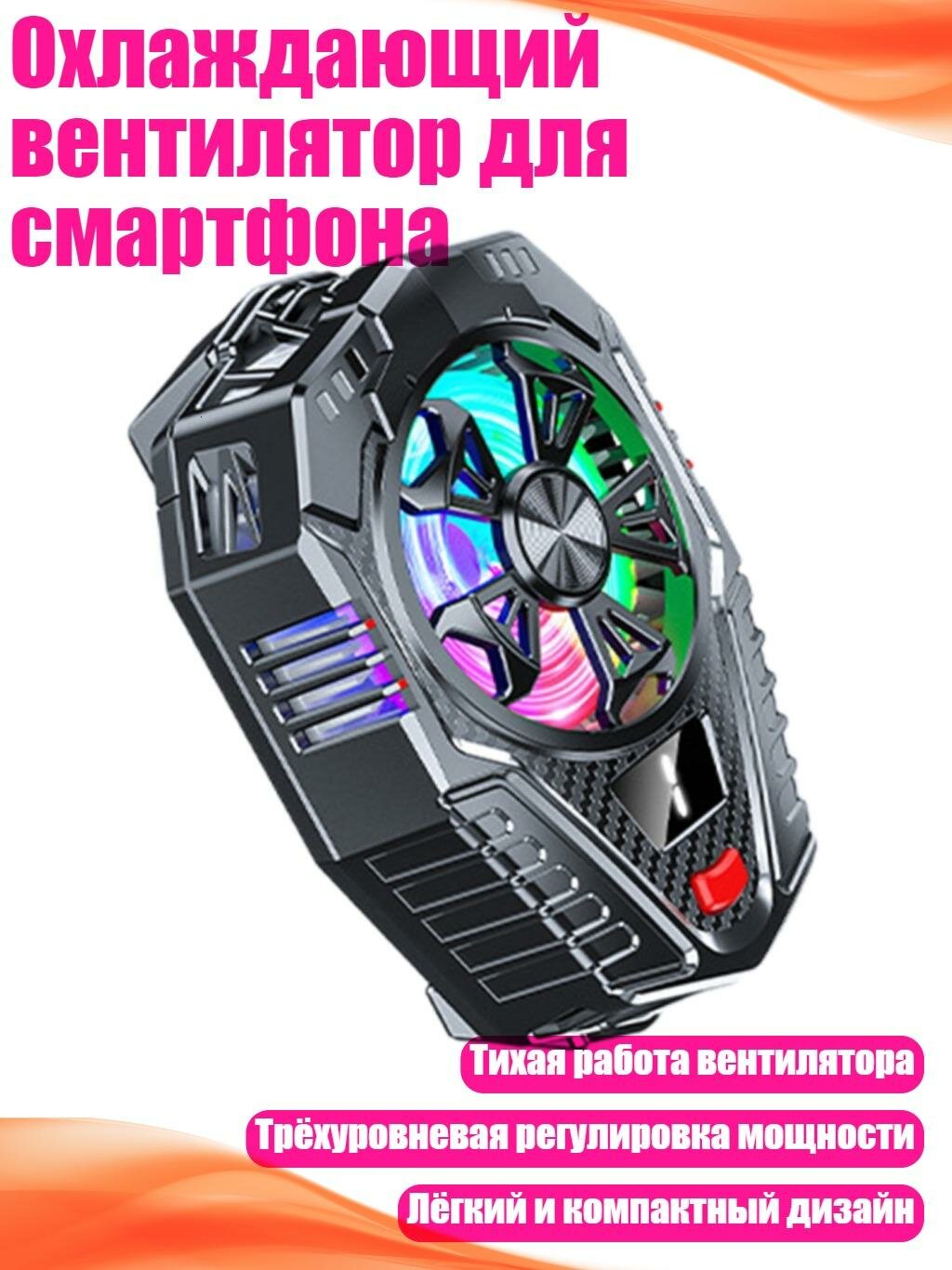Охлаждающий вентилятор для смартфона