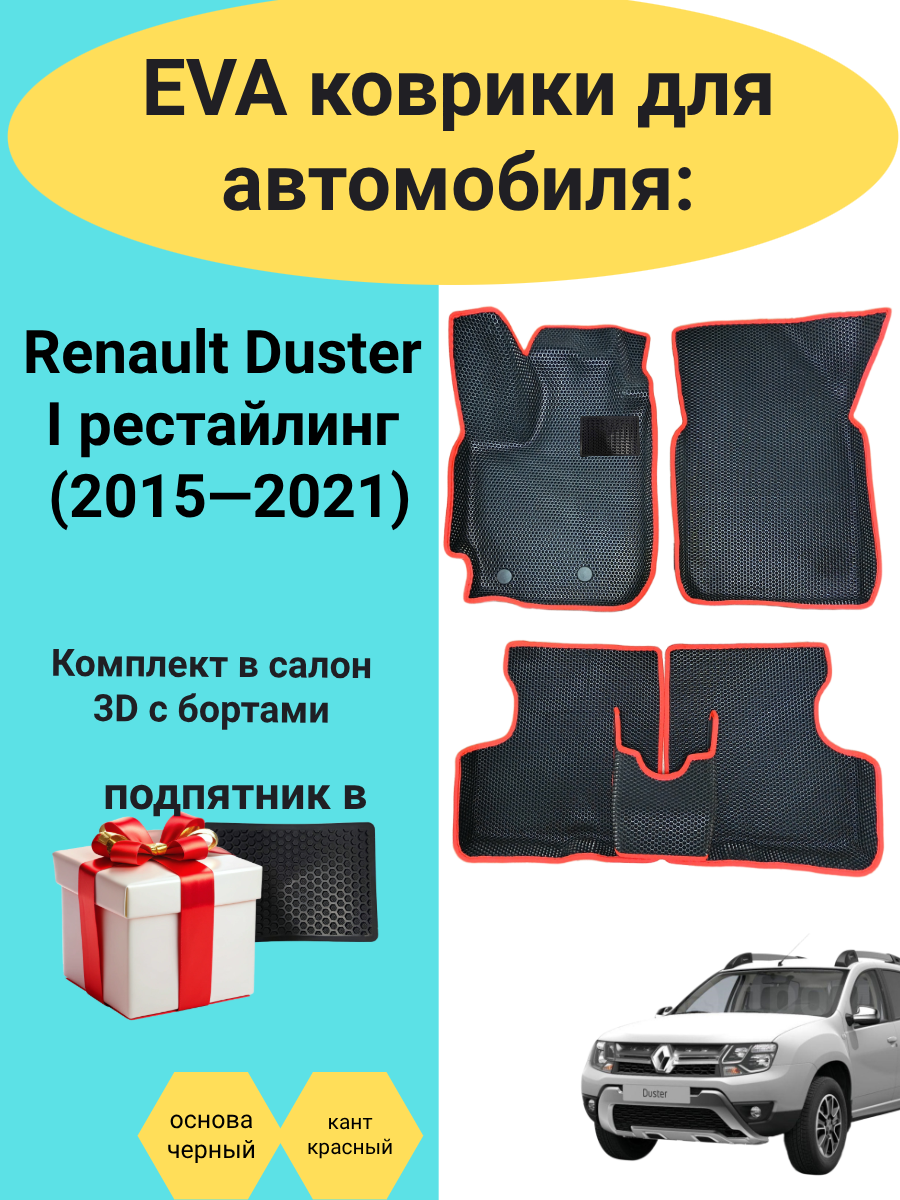 Эва коврики с высокими бортами в автомобиль Renault Duster I Рестайлинг, Рено Дастер Рестайлинг