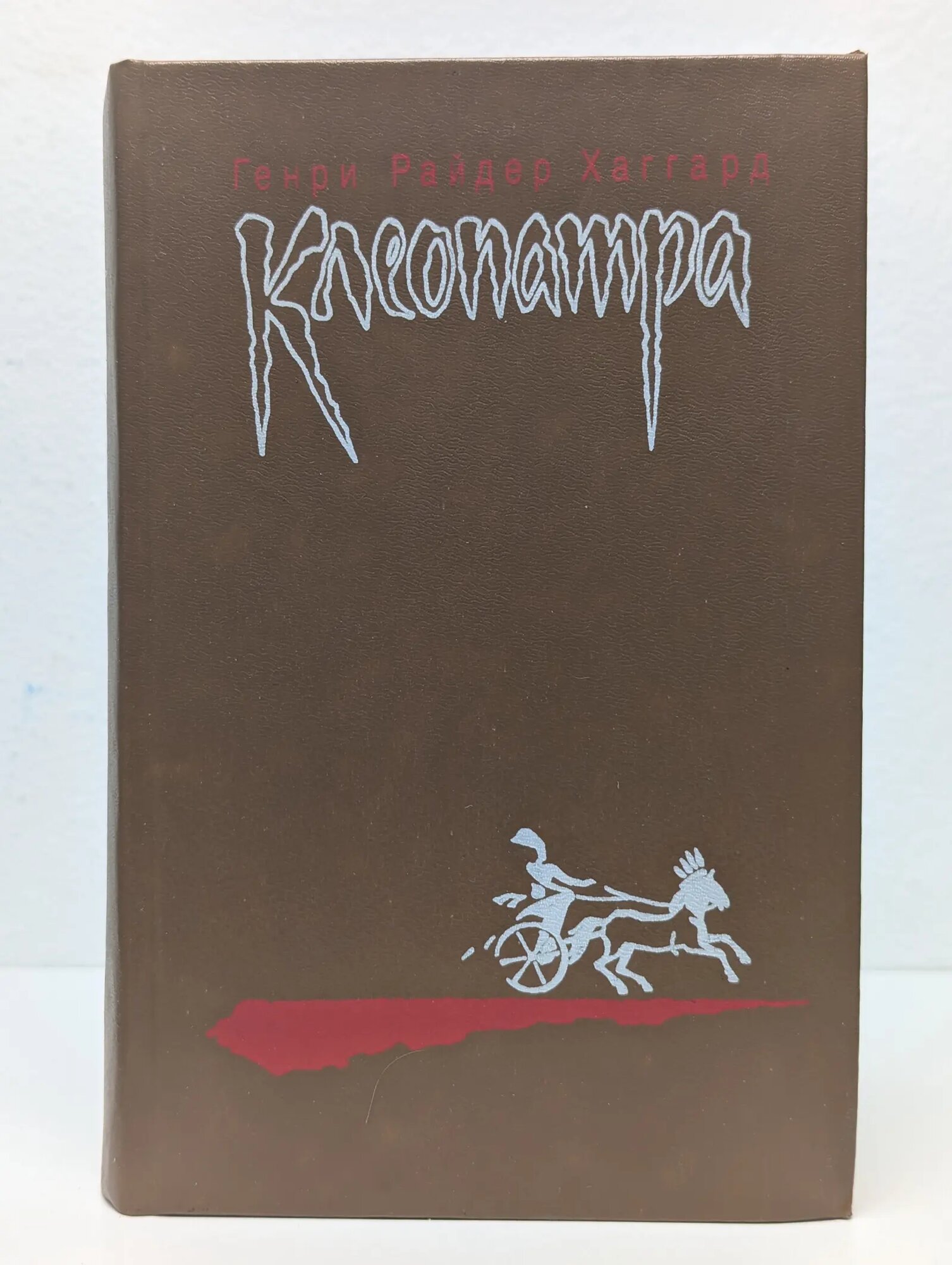 Клеопатра Хаггард Генри Райдер 1991