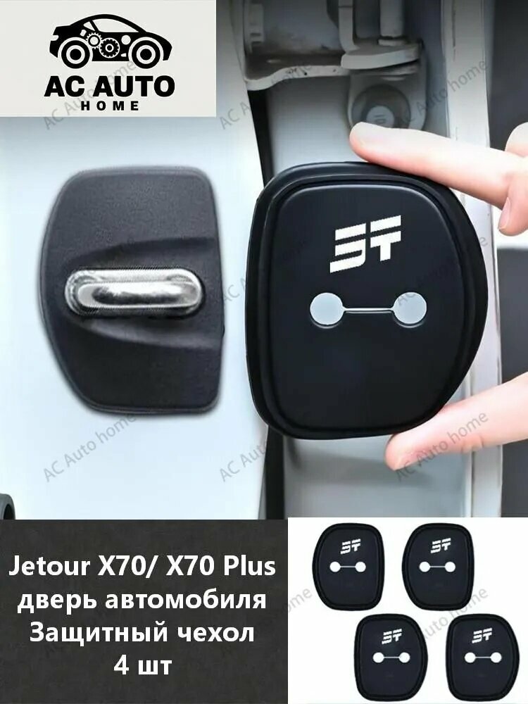 Jetour Аксессуары - 4 шт x Джетур X70/ X70 Plus Защитная пряжка для замка двери