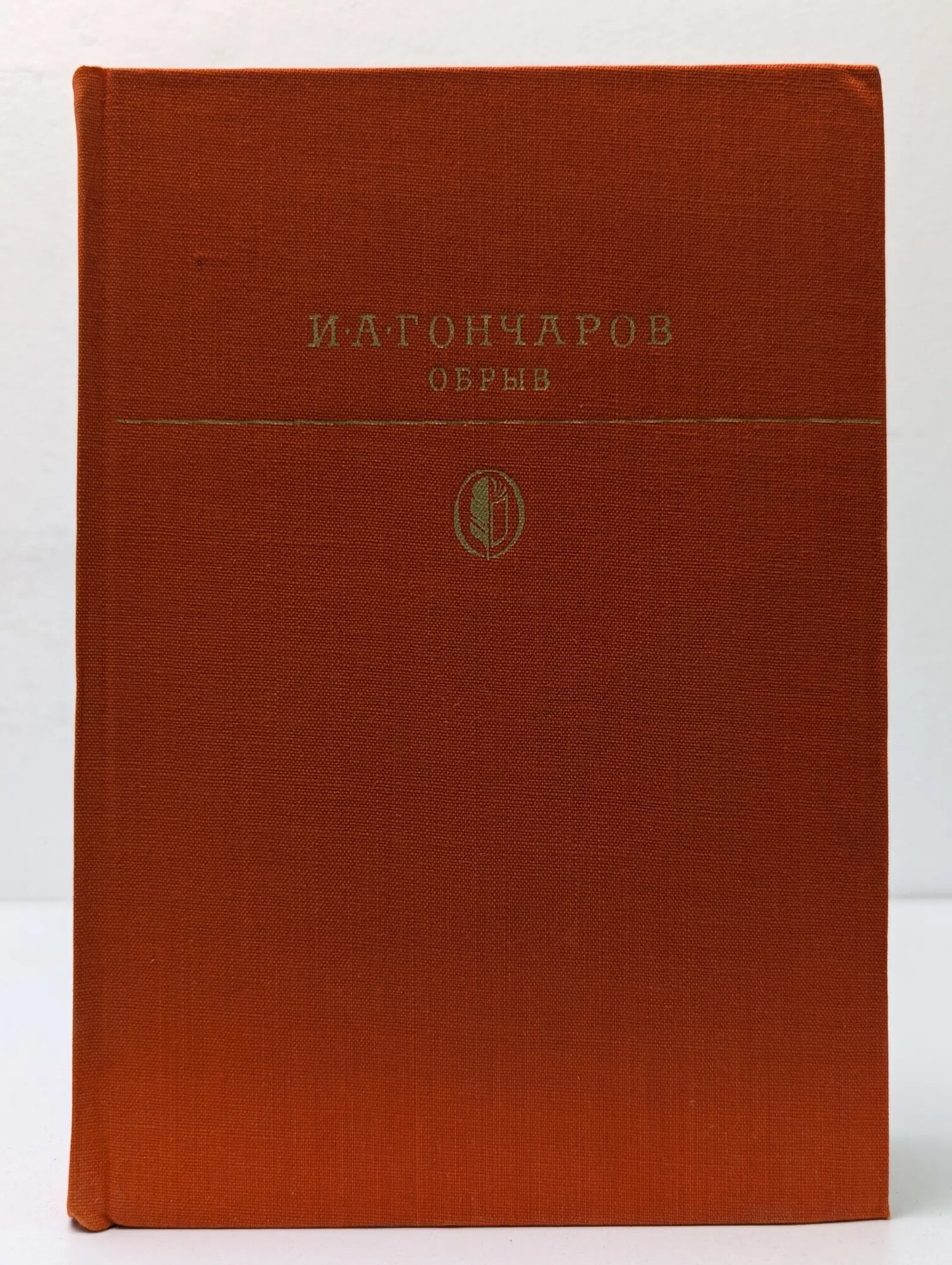 Обрыв Гончаров Иван Александрович 1980