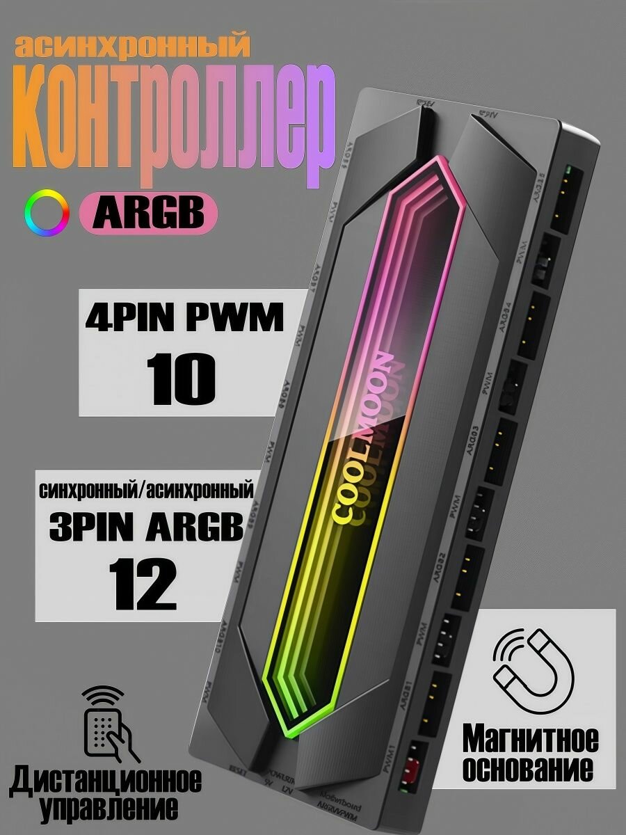 Coolmoon MC10 Контроллер ARGB, асинхронный, PWM управление, разветвитель на 10 портов, синхронизация подсветки, для игрового ПК (черный