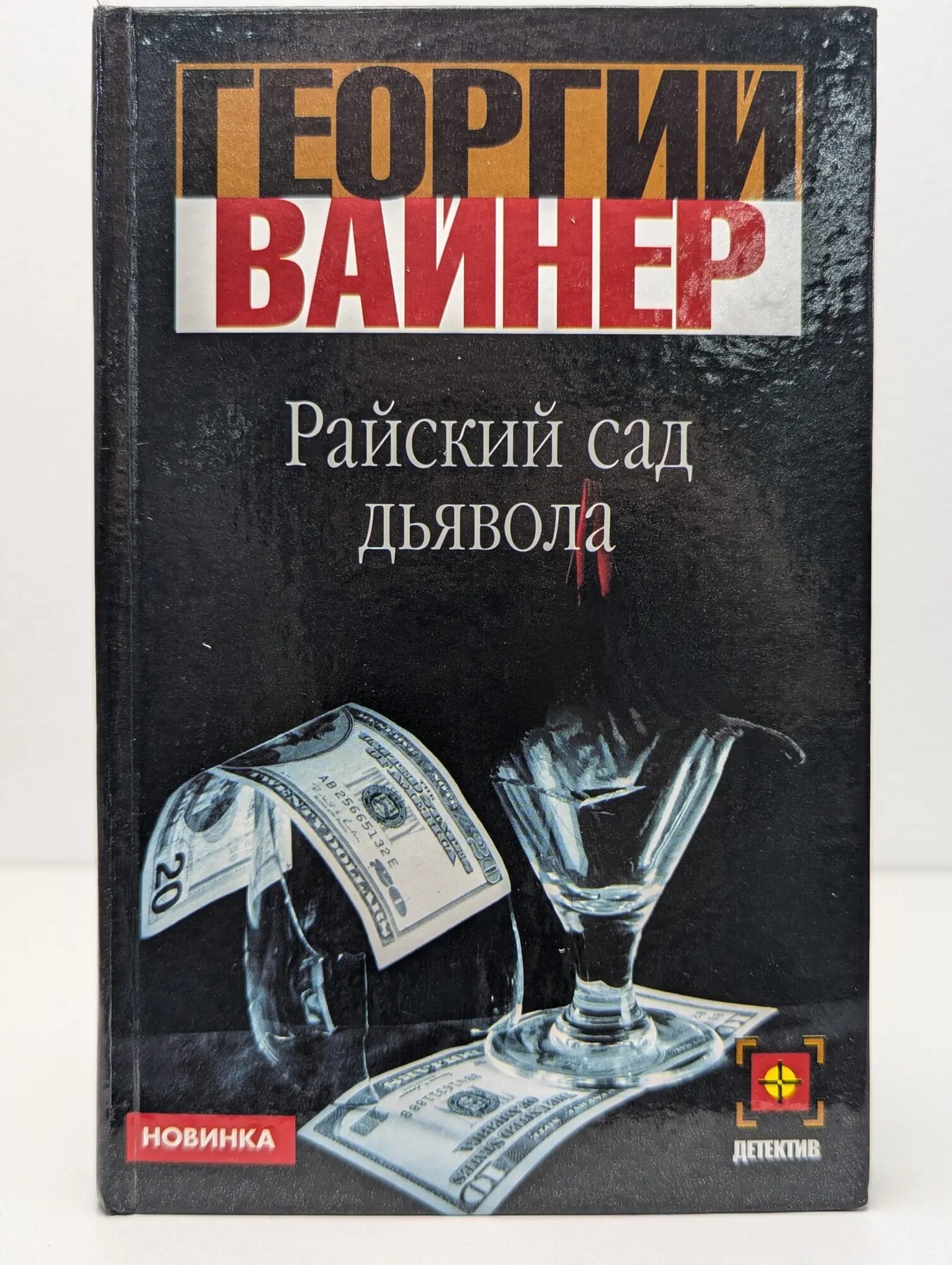 Райский сад дьявола Вайнер Георгий Александрович 2003