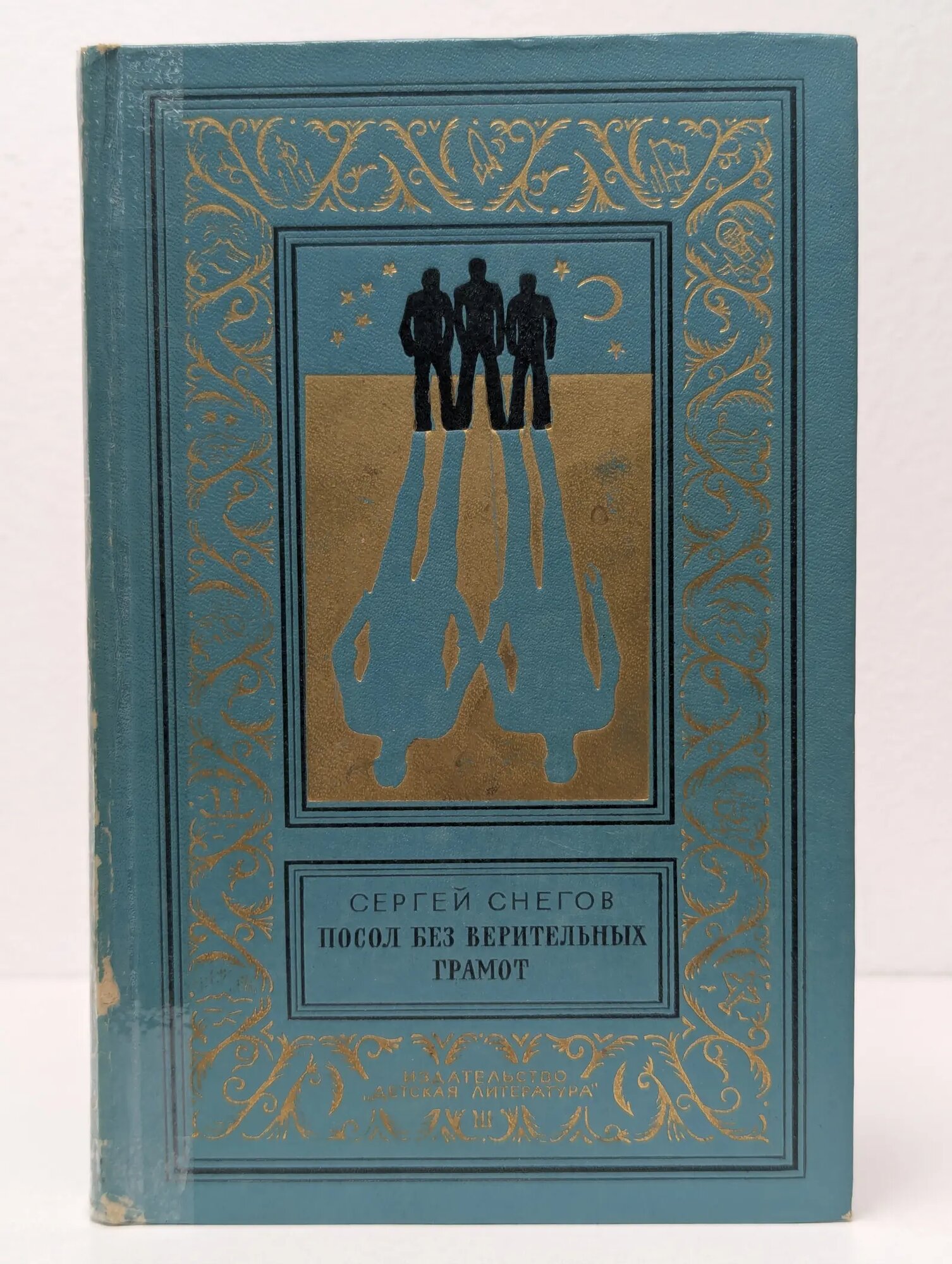Посол без верительных грамот Снегов Сергей Александрович 1977