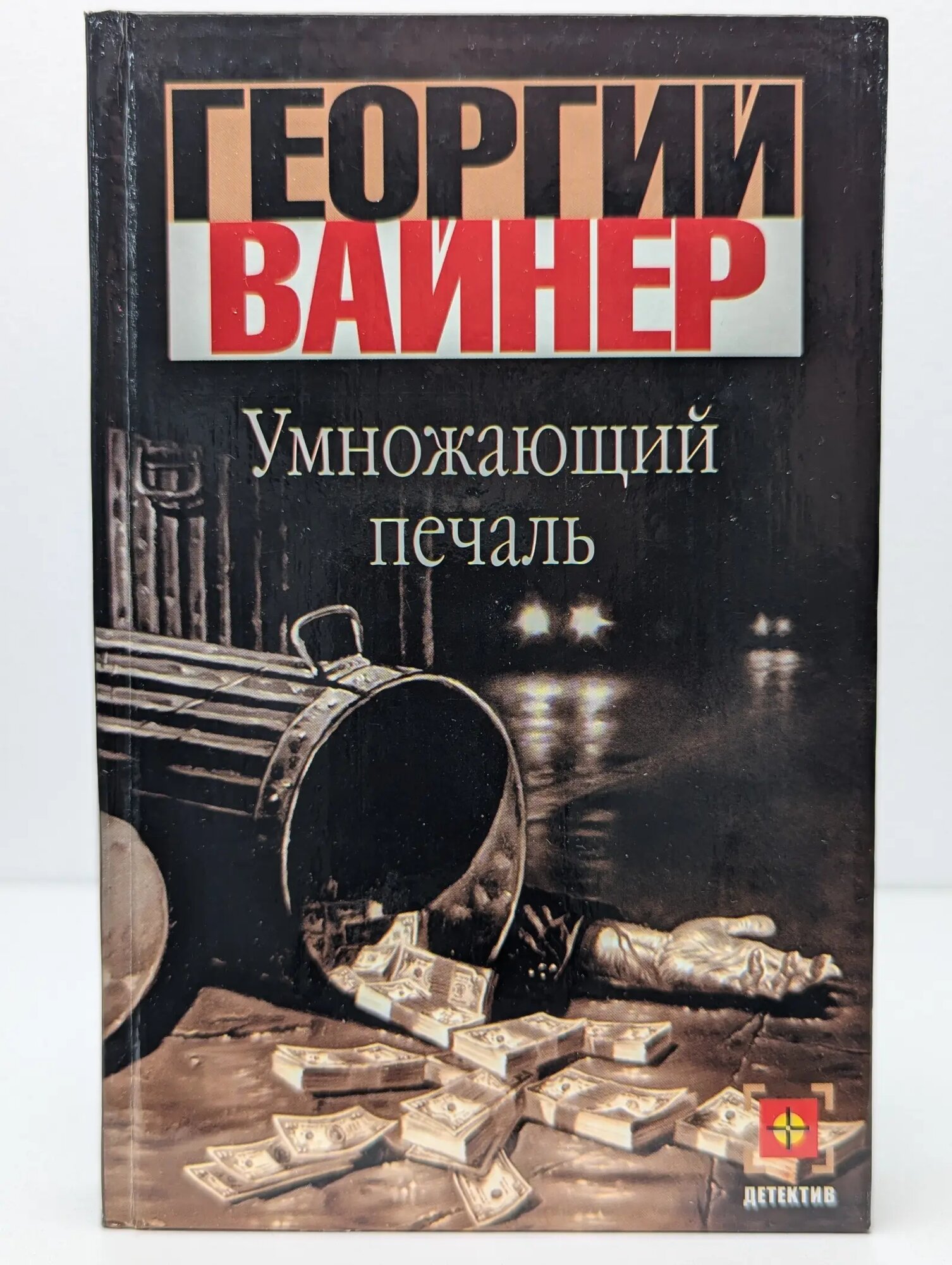 Умножающий печаль Вайнер Георгий Александрович 2003