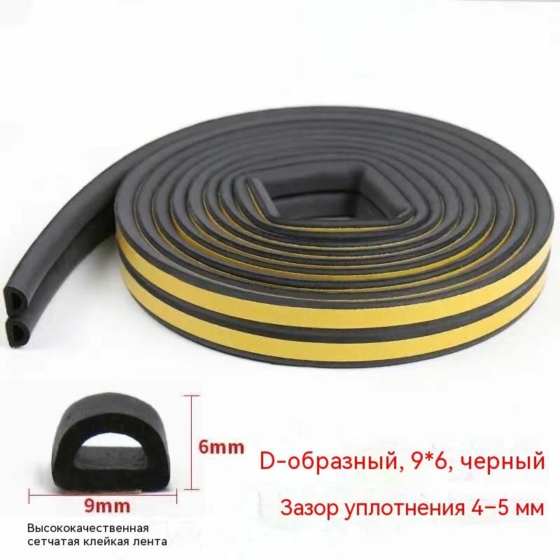 Универсальный уплотнитель для дверей и окон: 6 метров Тип D, черный, 9 6