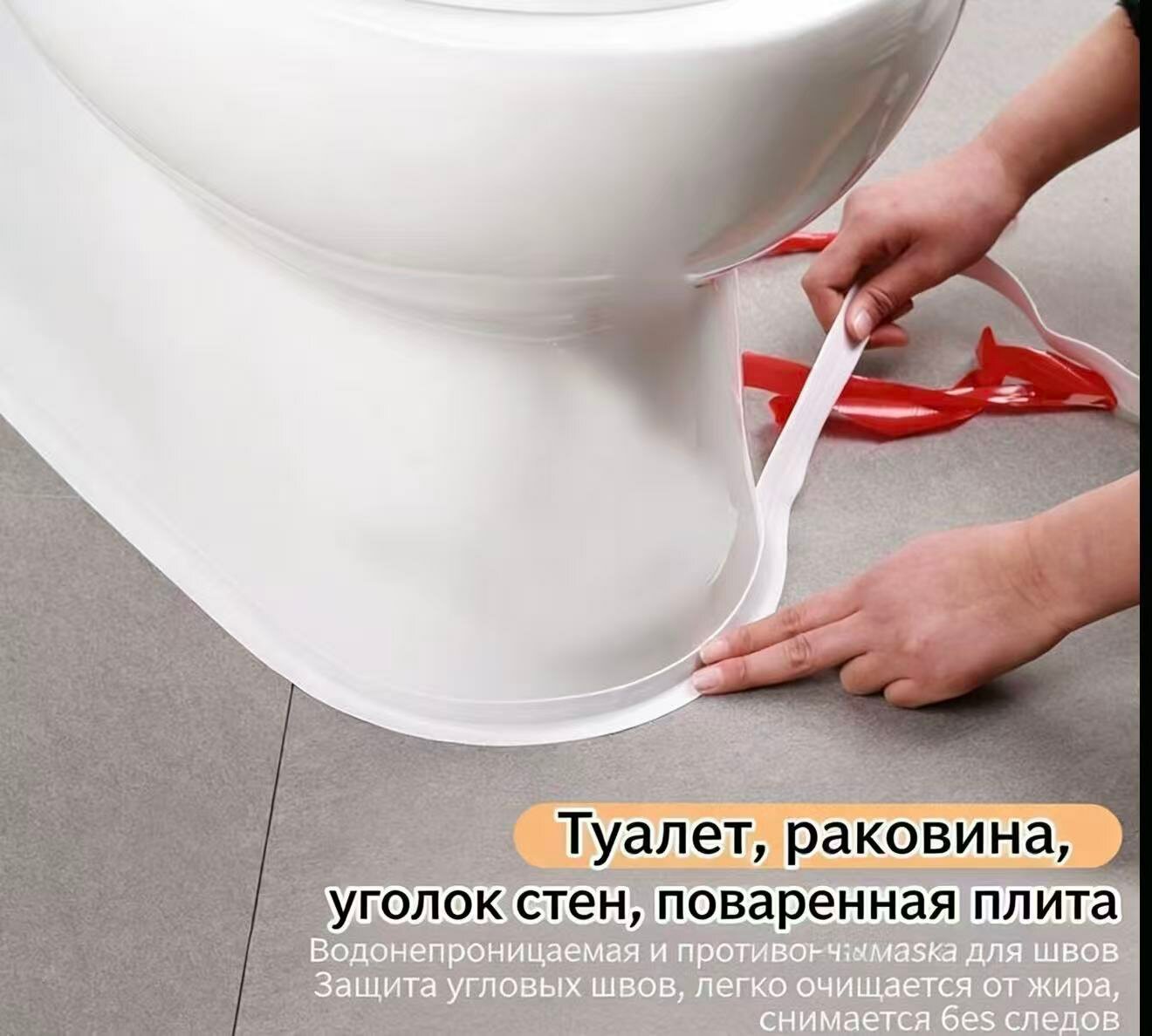 Лента для герметизации унитаза (6 метров) — водонепроницаемая, антигрибковая, самоклеящаяся для кухни и ванной