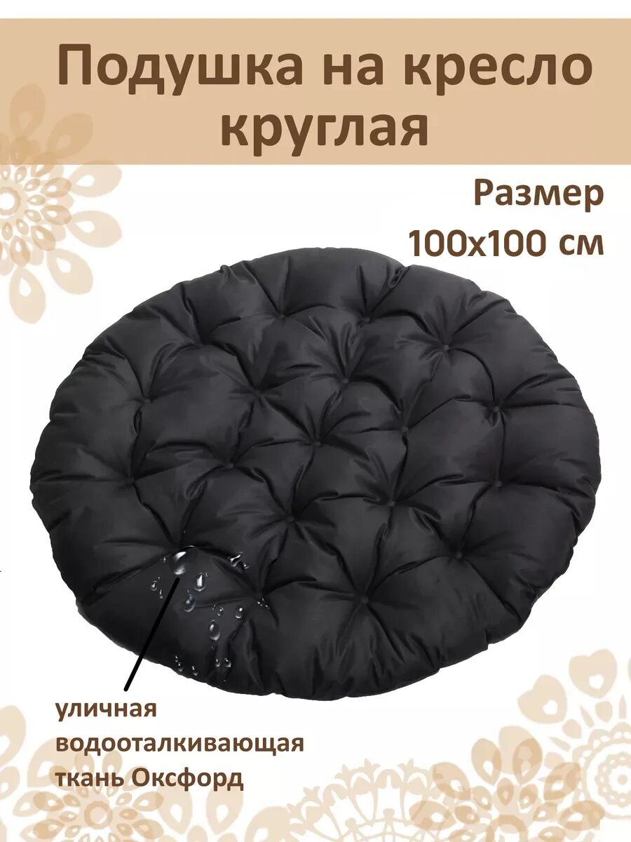 Подушка круглая на садовое кресло и качели 100 см
