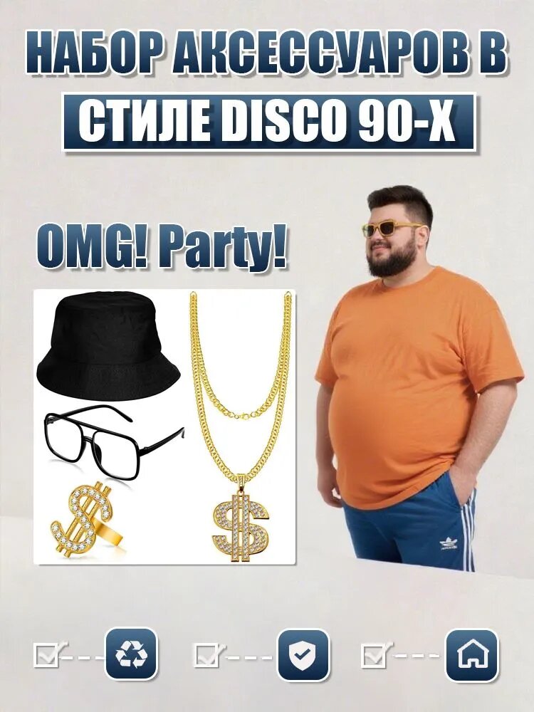Набор аксессуаров в стиле дискотека 90-х