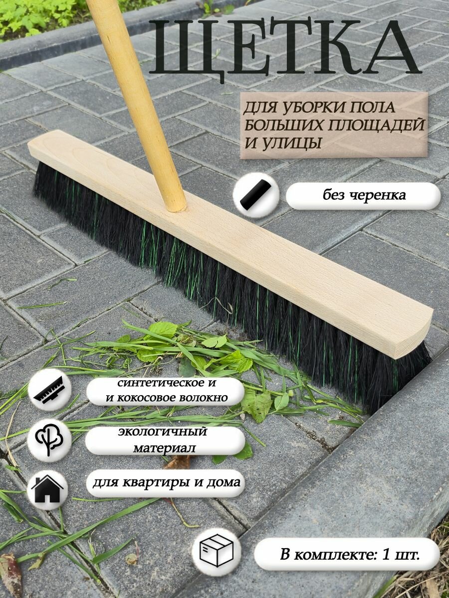 Щетка швабра для уборки пола и улицы с примесью натурального кокосового волокна 166 пучков ШС/603