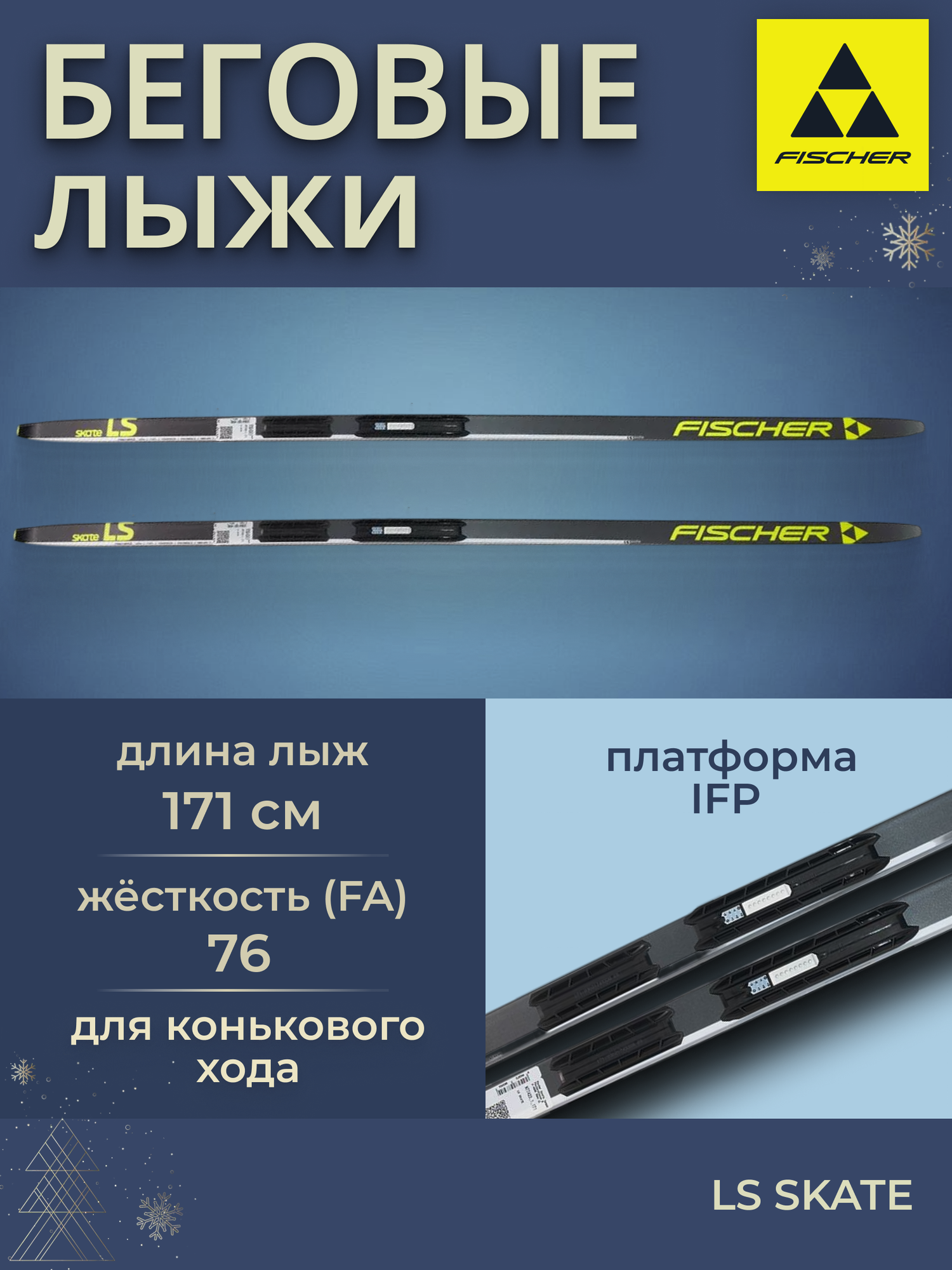 Лыжи беговые Fischer LS SKATE IFP 171 см FA 76 для взрослых и подростков