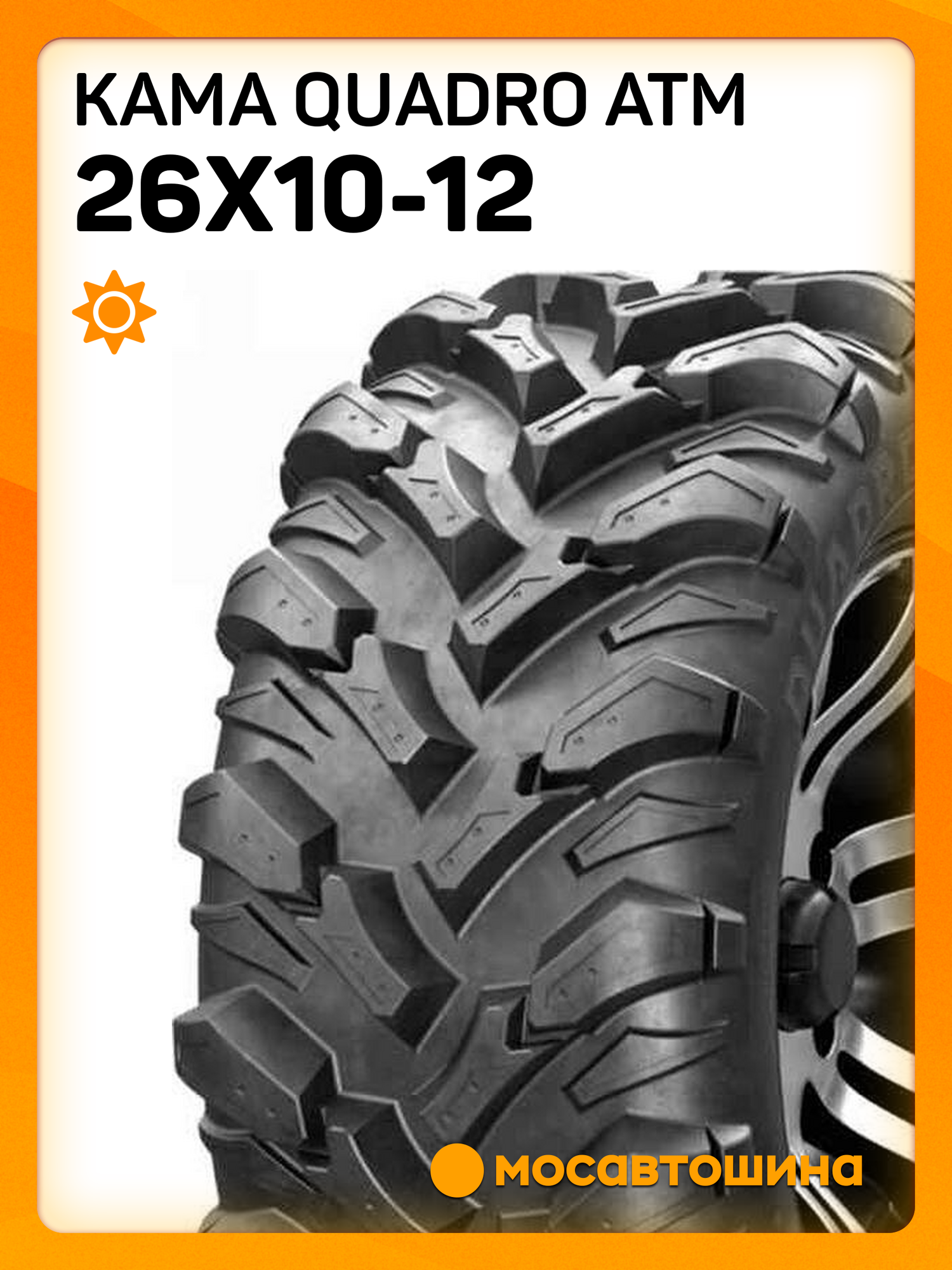 Шины для квадроцикла Кама Quadro ATM 26x10-12 52L TL