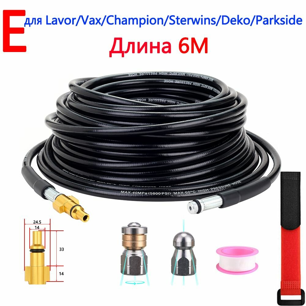 Шланг для прочистки канализации и труб, с каналопромывочной форсункой, С адаптером, 6 метров. Подходит для минимойки Lavor Champion Sterwins Huter Interskol и др.