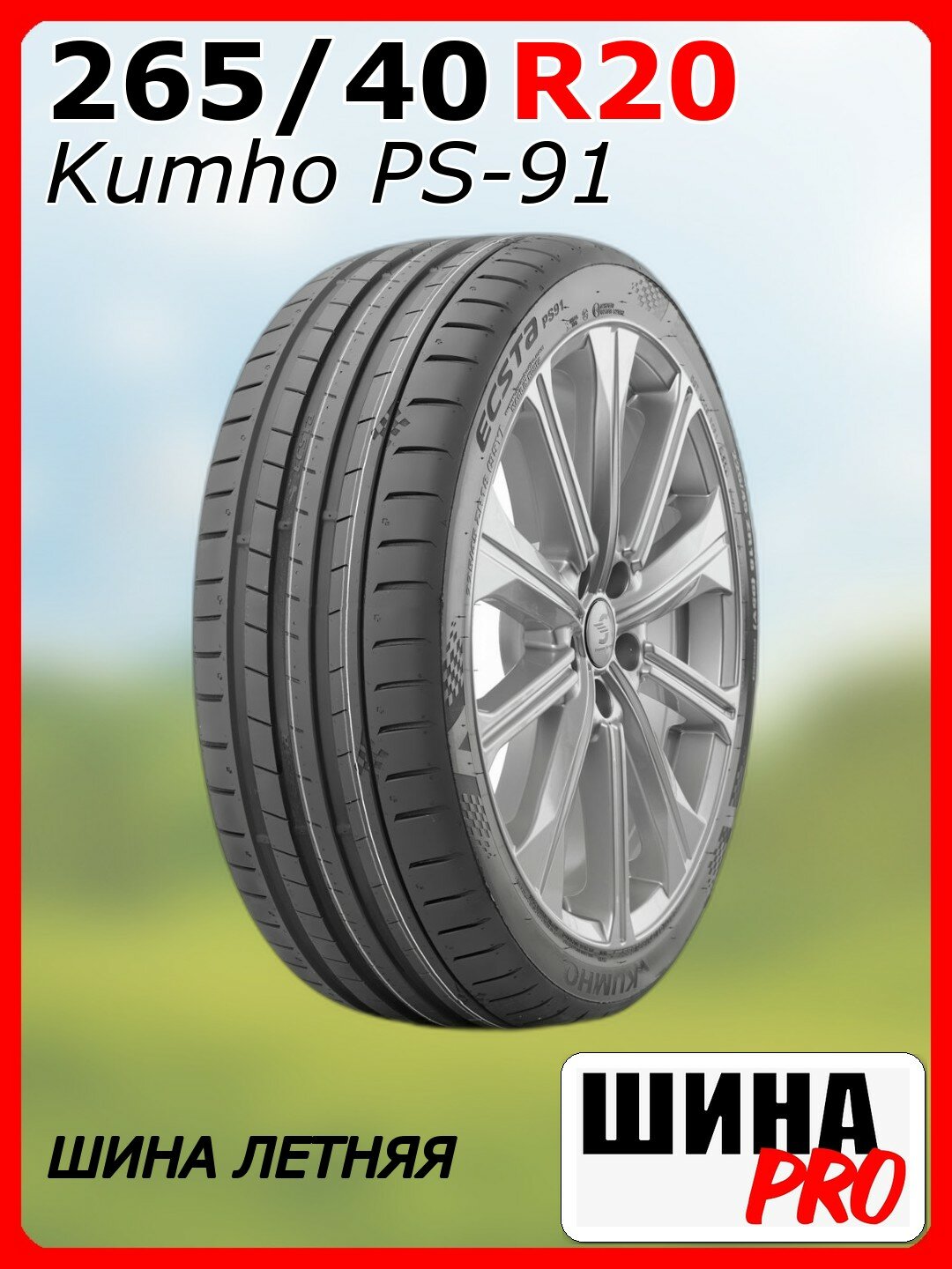 Шина летняя Kumho 265/40/20 Y 104 PS-91 XL для легковых автомобилей 2230593