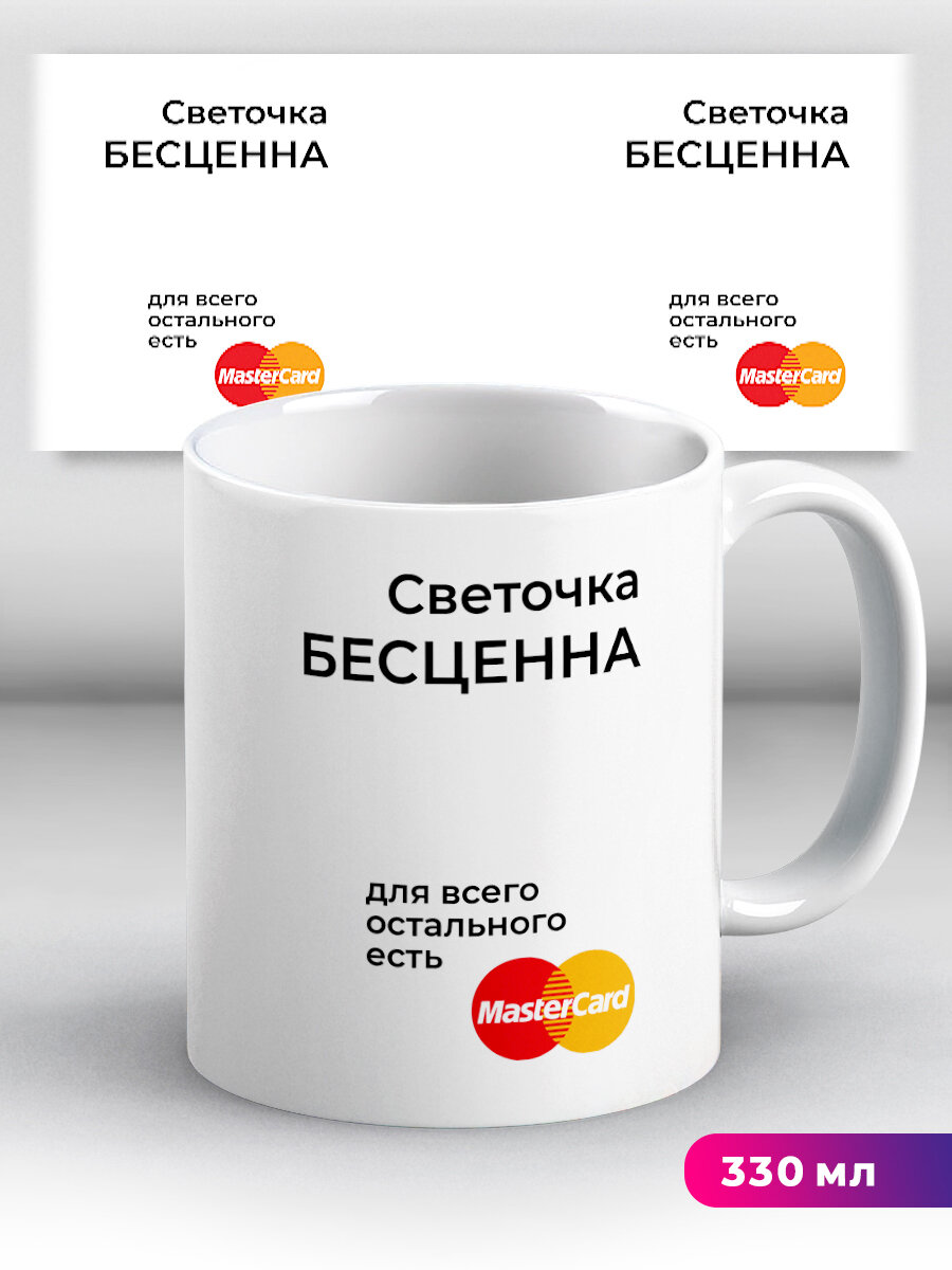 Кружка Светочка бесценна Подарок Света Светлана