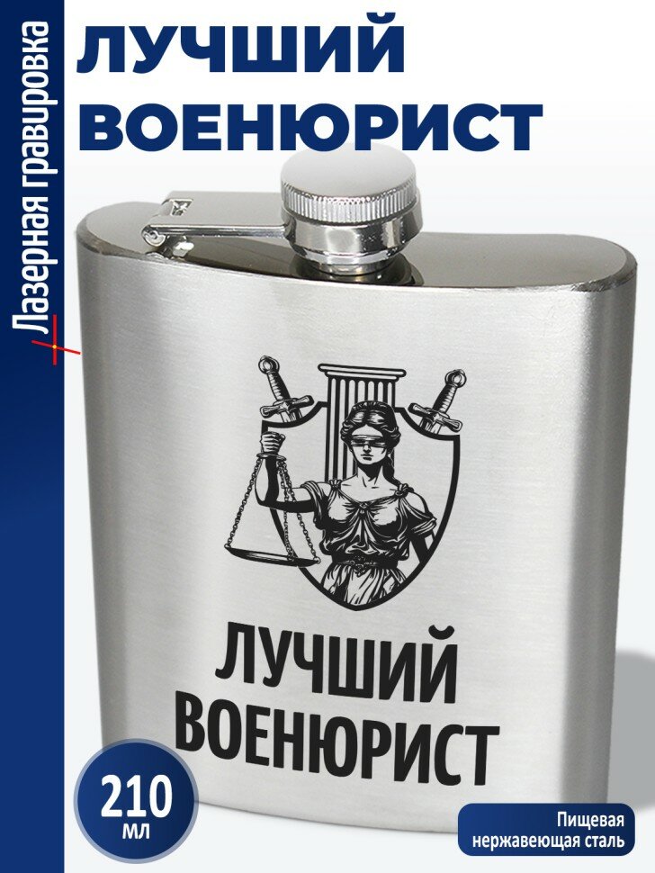 Фляжка "Лучший военюрист"