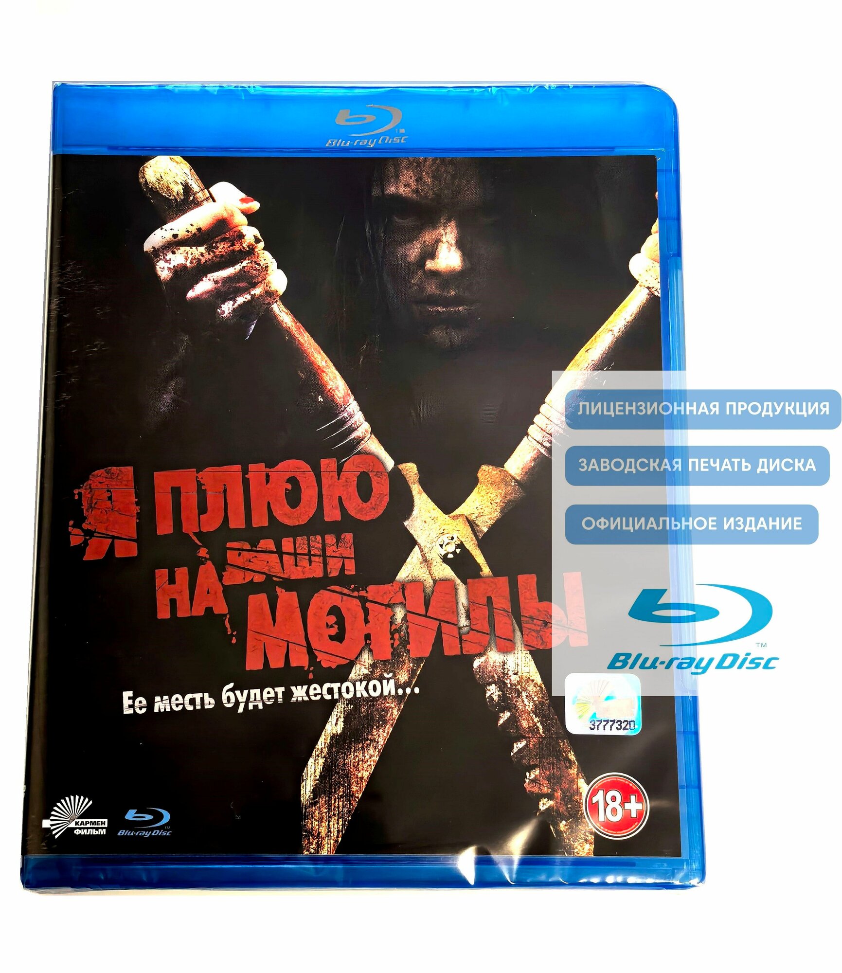 Фильм. Я плюю на ваши могилы (2010, Blu-ray диск) ужасы, триллер Стивена Р. Монро с Сарой Батлер / 18+