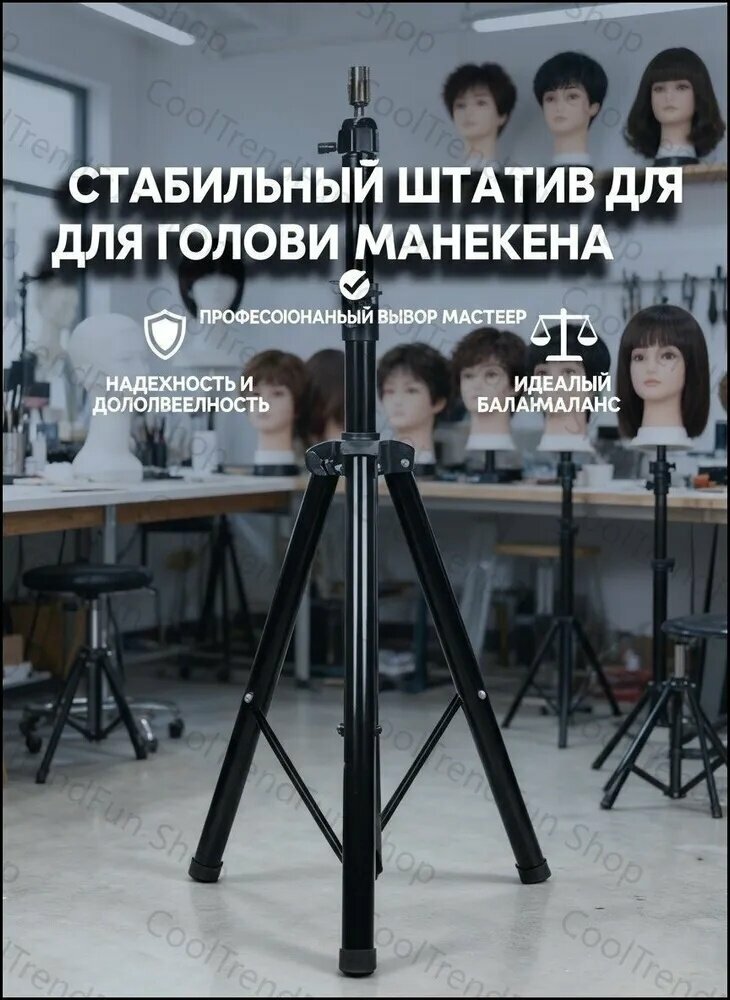 CoolTrendFun Устойчивый напольный штатив для головы манекена, черный, усиленная тренога, грузоподъемность 70 кг