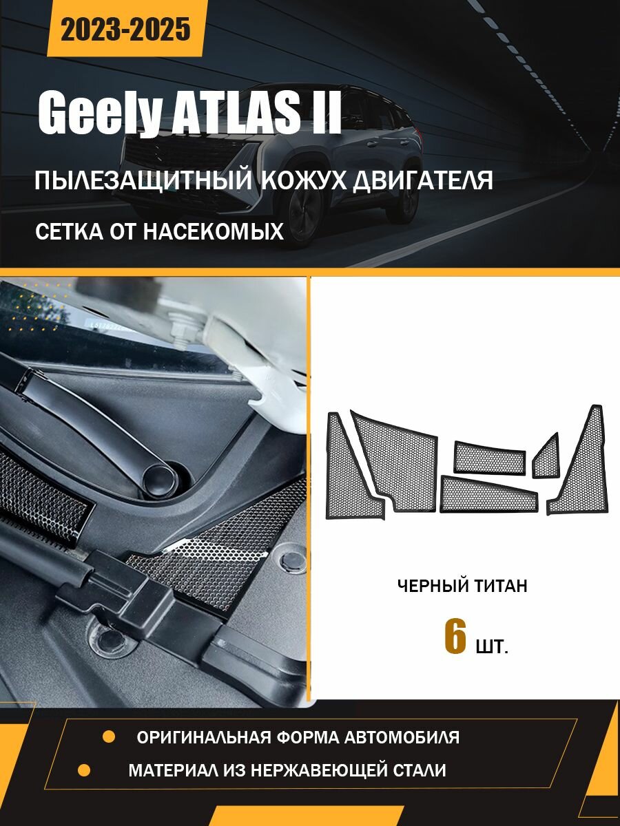Заглушка моторного отсека Geely Atlas II 2023-2025 перфорированная защита от мусора и пыли на клею, без сверления