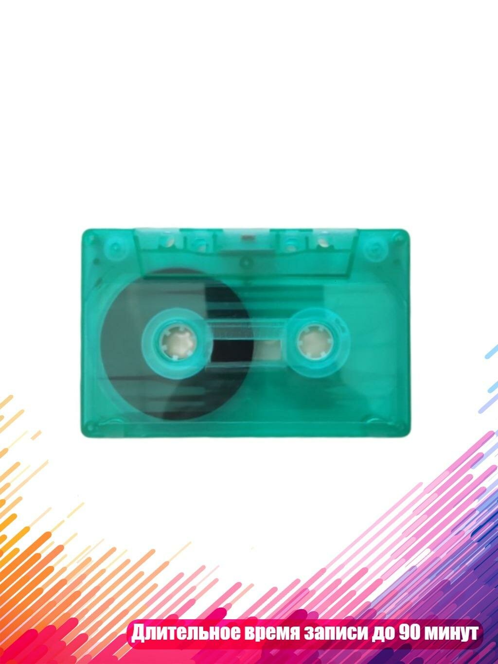 Пустая магнитофонная лента, Прозрачный зеленый - 90